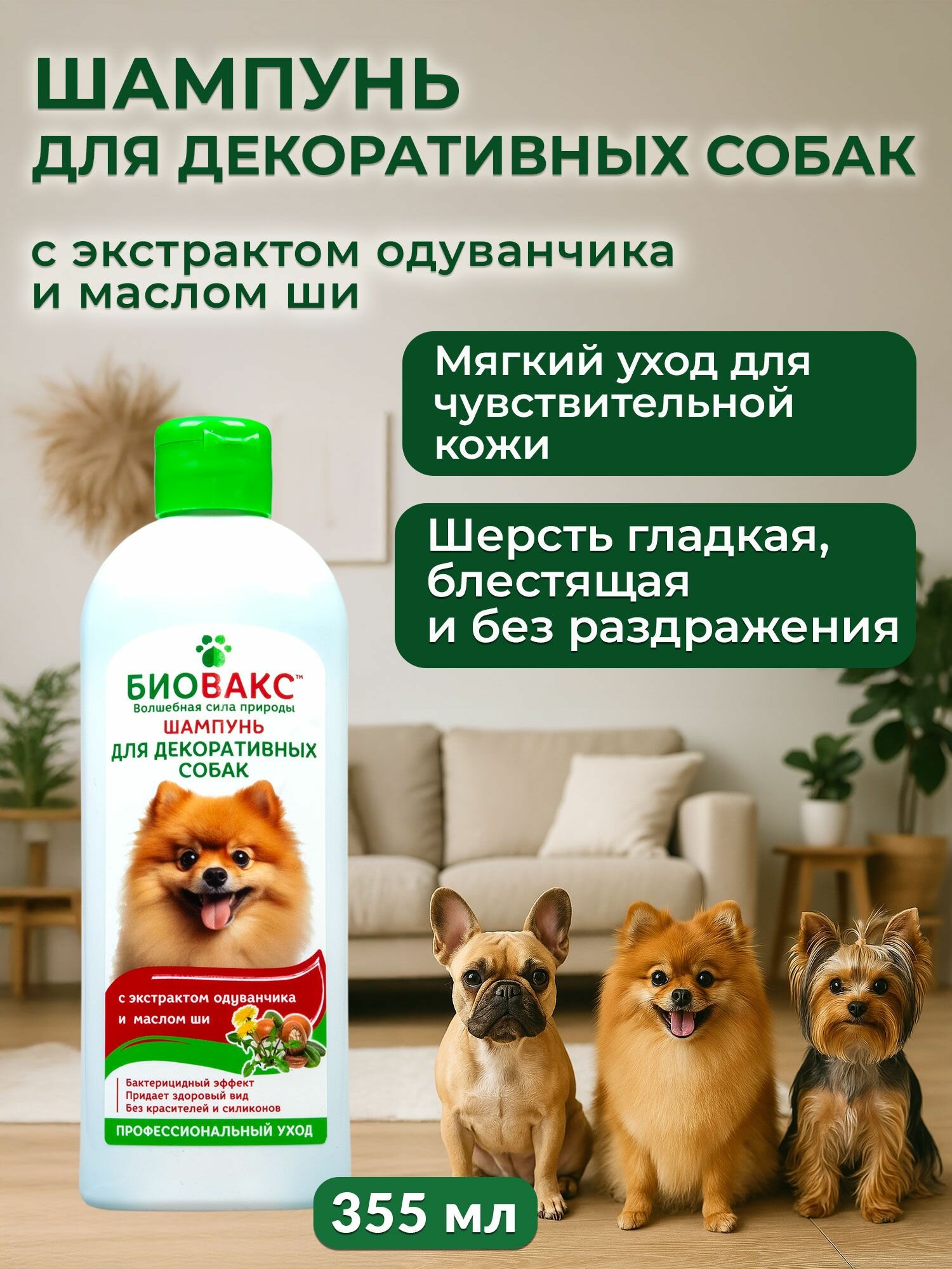 БиоВакс Шампунь для декоративных собак, с экстрактом одуванчика и маслом ши, 355 мл