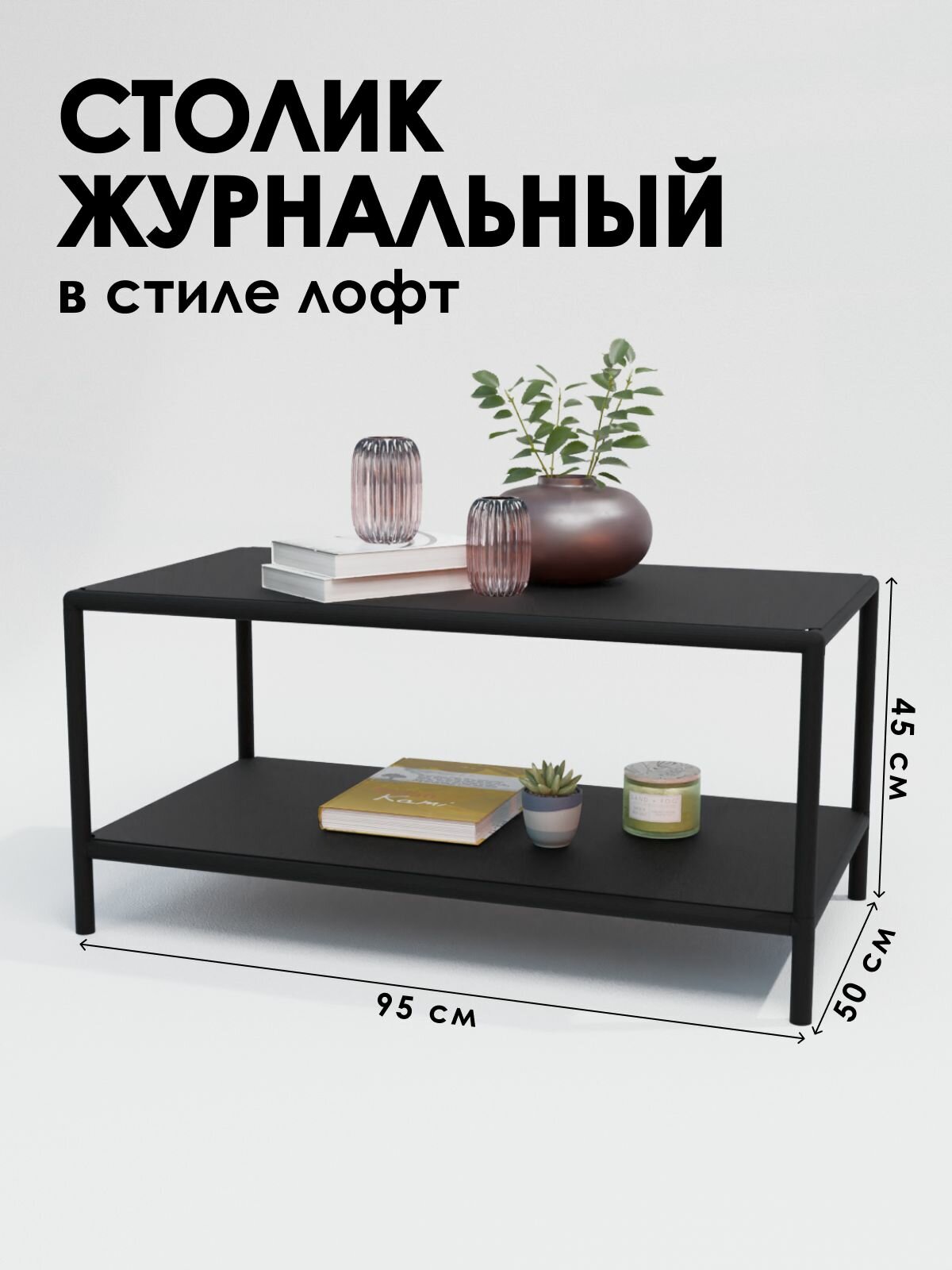 Столик кофейный в стиле лофт, 50х95 см, для гостиной, чёрный Delta-Loft