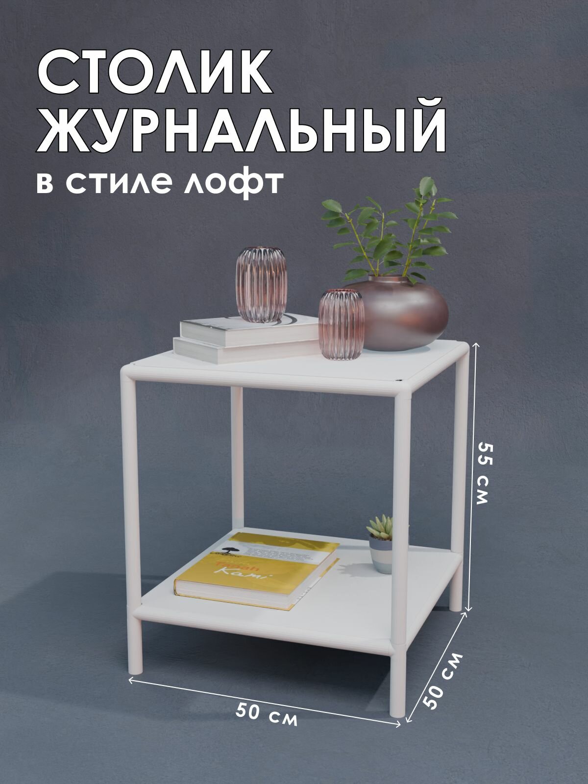 Журнальный столик Delta-Loft металлический в стиле лофт 50×50×55 см белый