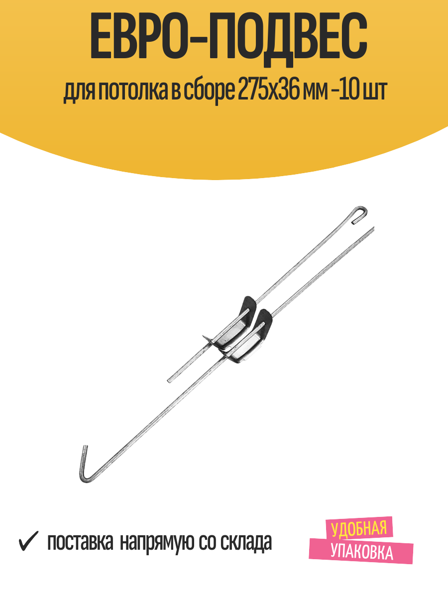 Евро-подвес для подвесного потолка, в сборе, 275x36 мм -10 шт
