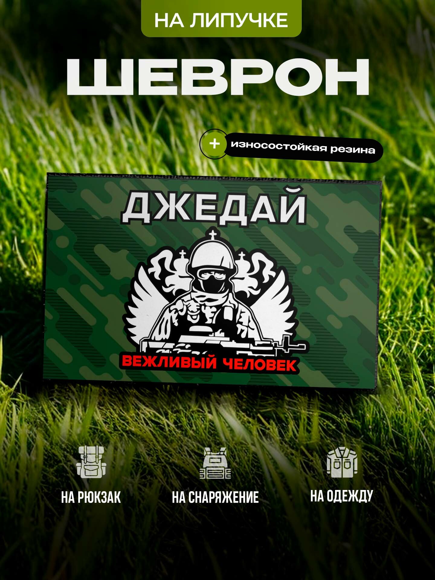 Шеврон IREVIVE прямоугольный "Мы вежливые люди джедай" на липучке, на одежду, форму