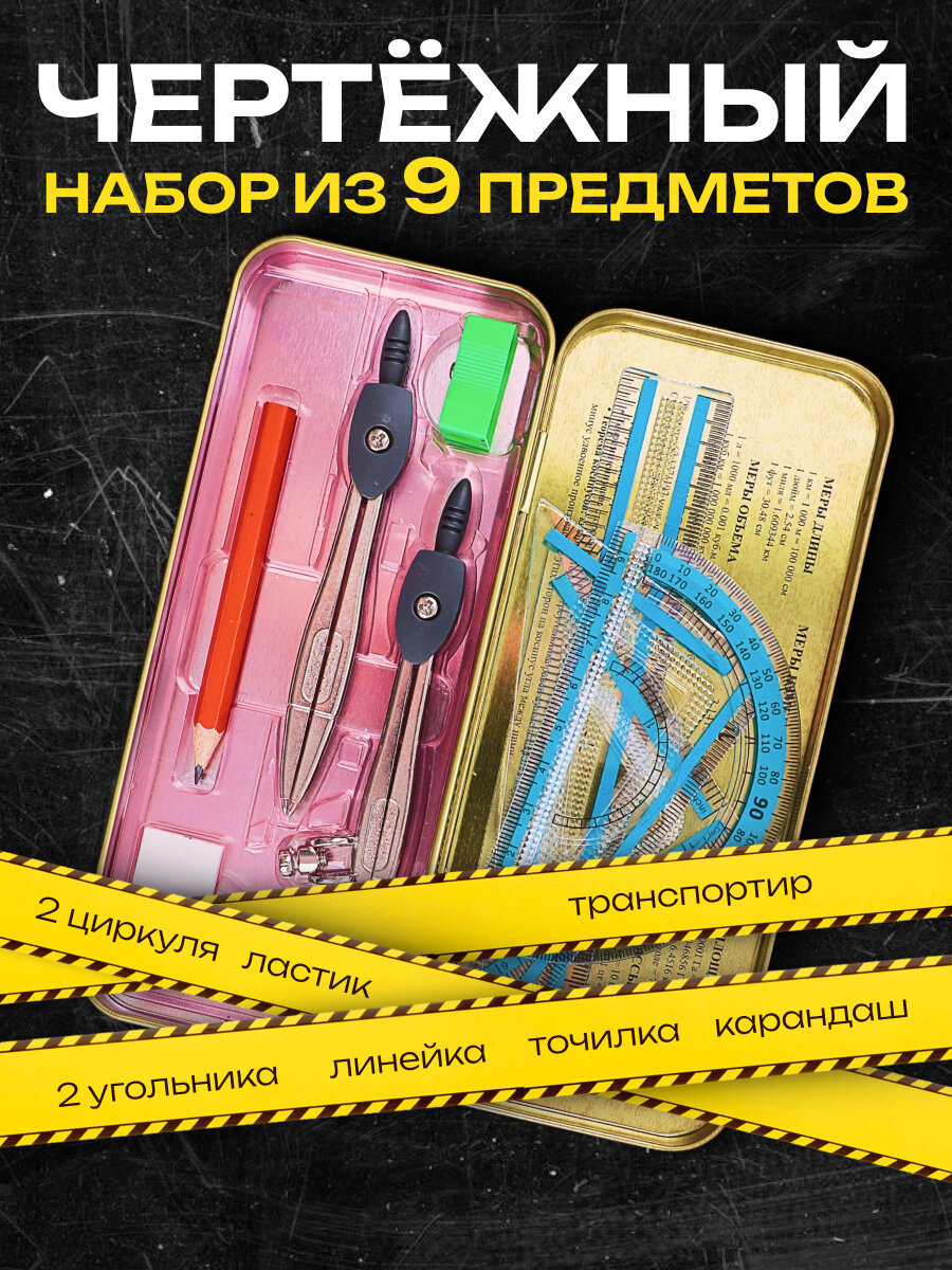 Готовальня 9 предметов "Calligrata" в металлическом пенале: 2 циркуля, угольники, линейка, транспортир, ластик, точилка