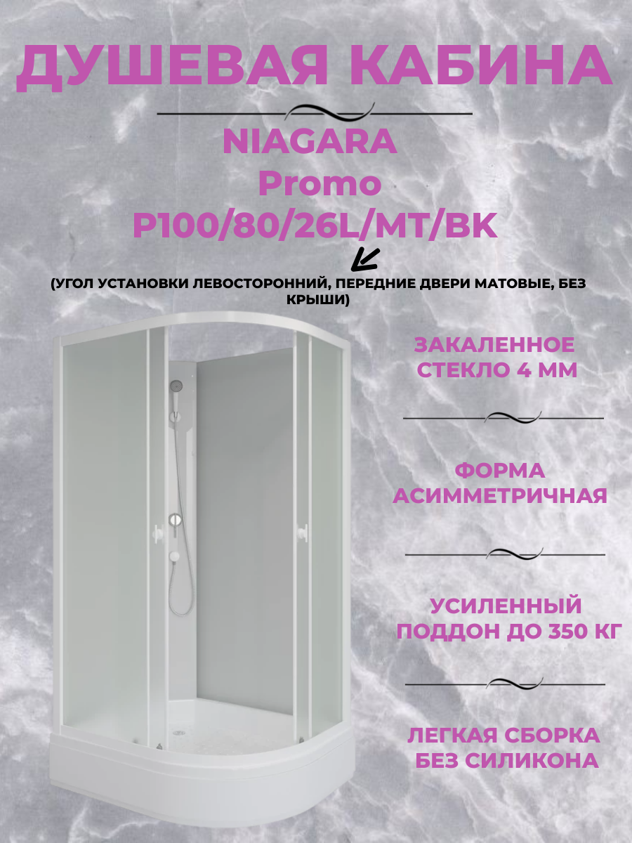 Душевая кабина Niagara Promo P100/80/26L/MT/BK