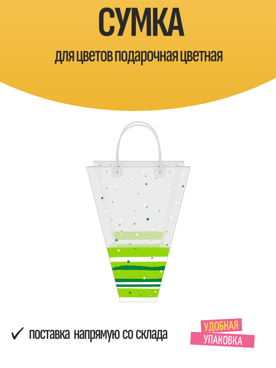 Сумка для цветов подарочная цветная