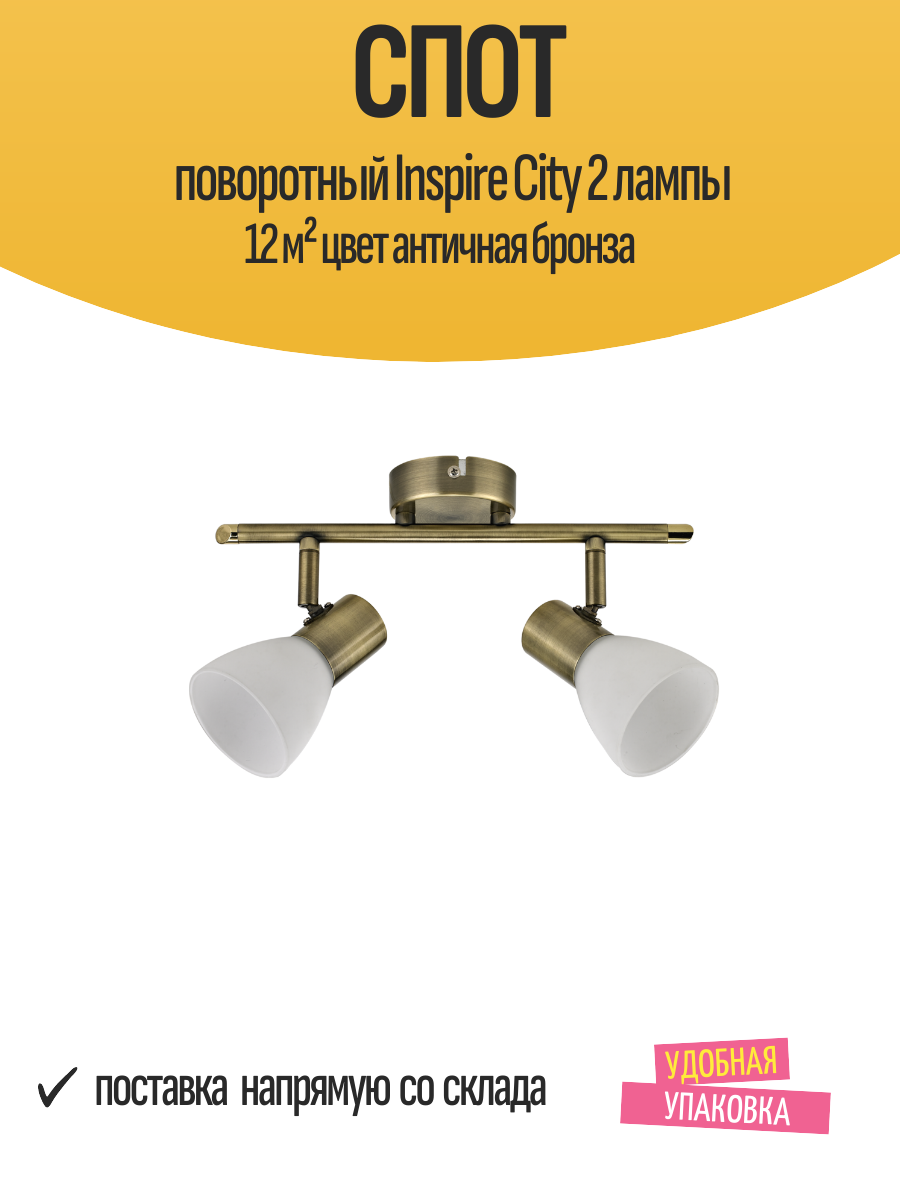 Спот поворотный Inspire City 2 лампы 12 м² цвет античная бронза / светильник точечный