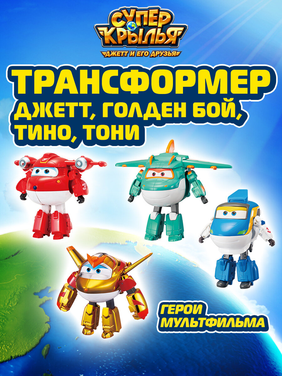 Super Wings Роботы трансформеры Супер Крылья Набор из 4х (Джетт, Голден Бой, Тино, Тони), EU760204A