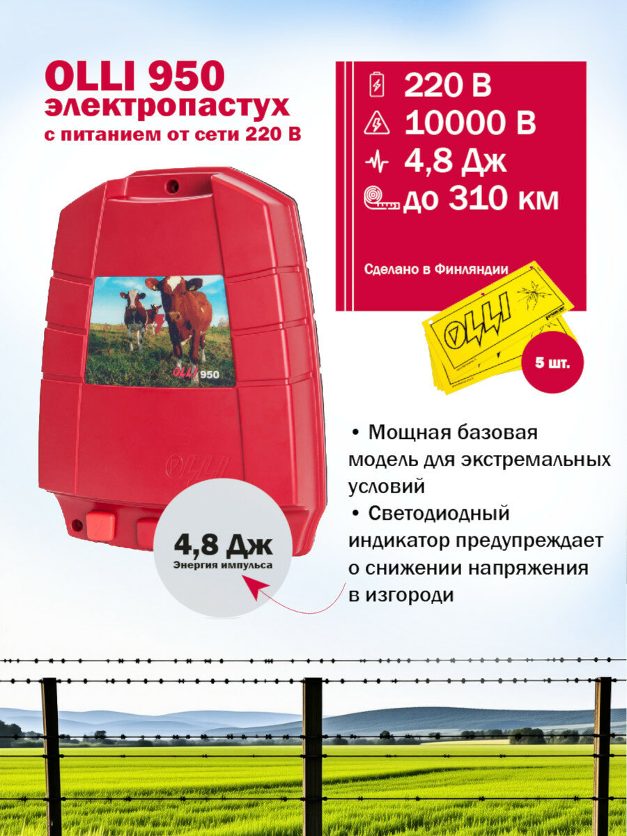 Электропастух OLLI 950 от сети 220В, для ограждения территорий для любых видов животных