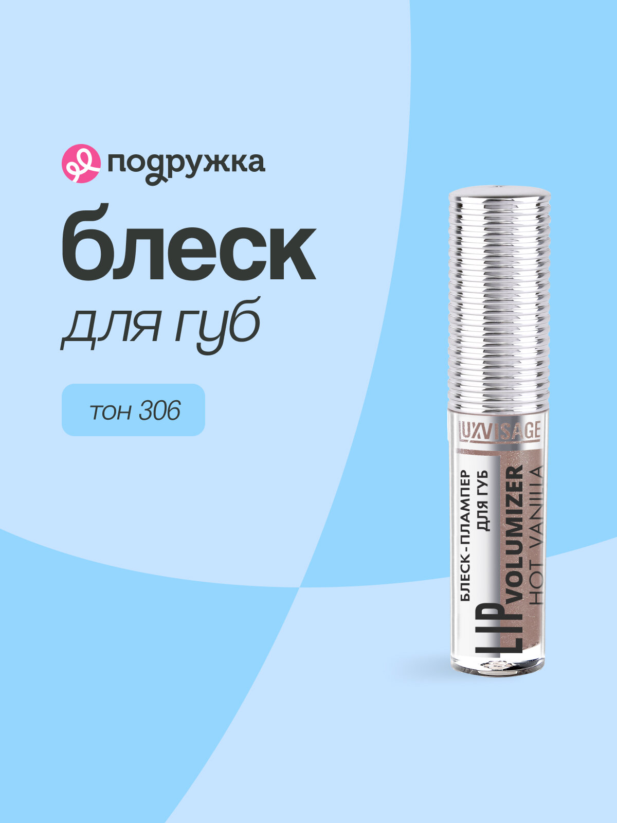 Блеск для губ LUXVISAGE HOT VANILLA LIP volumizer плампер тон 306