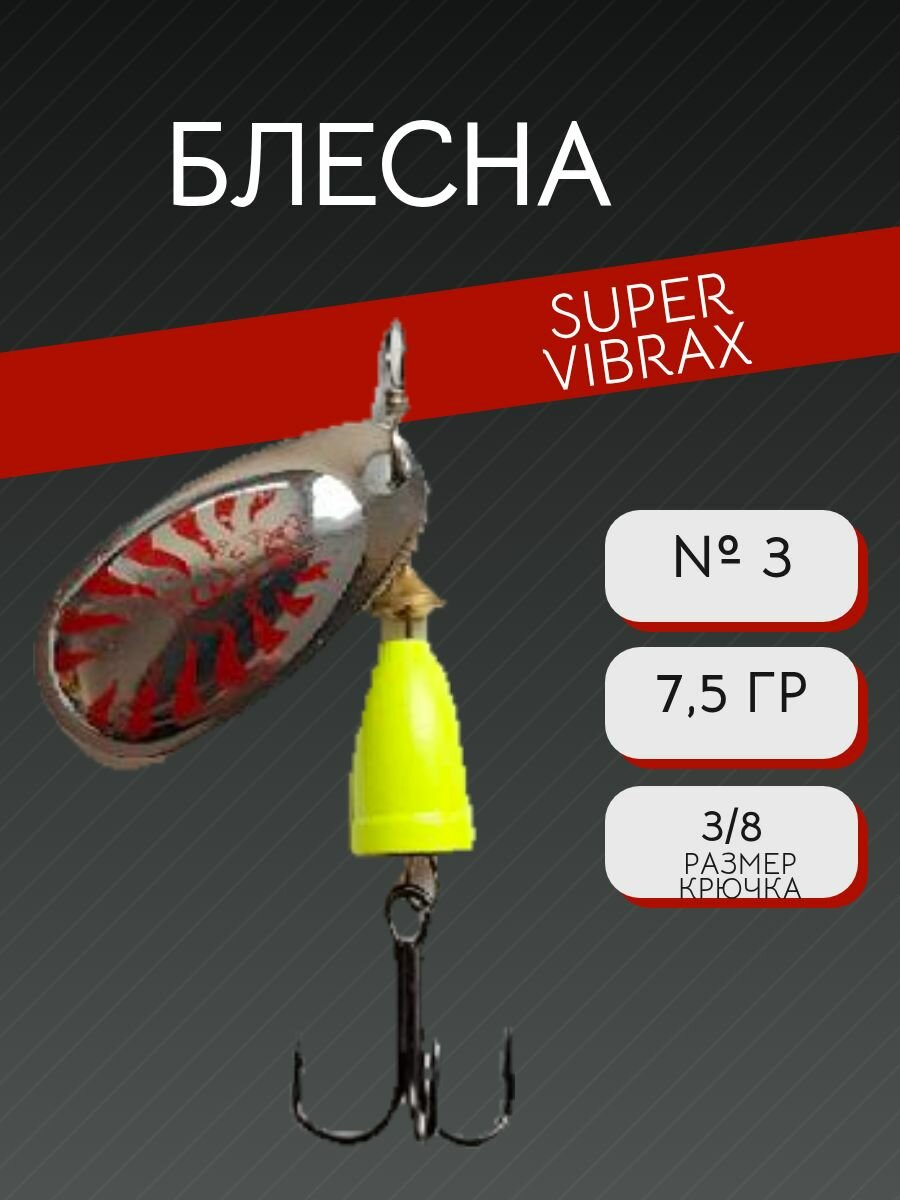 Блесна №3 Блю Фокс BLUE FOX 7,5 гр 3/8 серебристая с красным