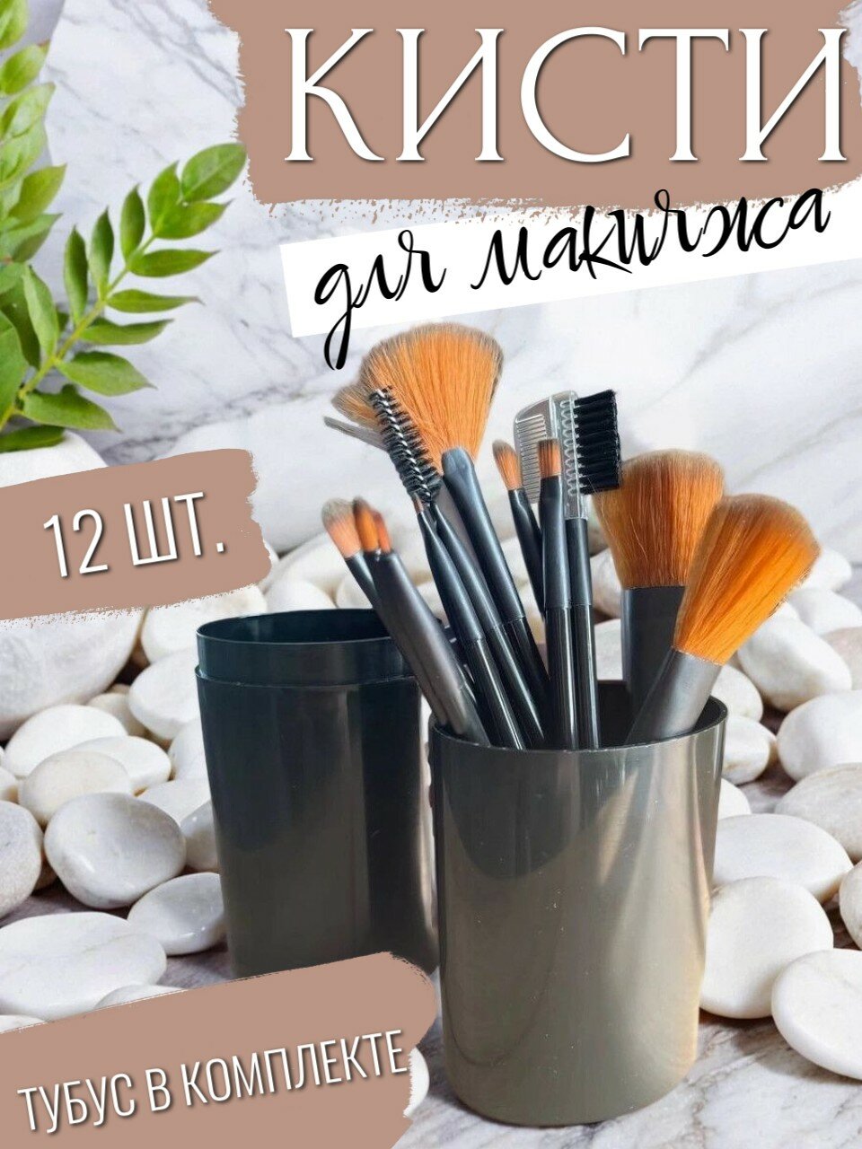 Набор кистей для макияжа, 12 штук, с тубусом, для бровей, глаз, губ и лица, черные