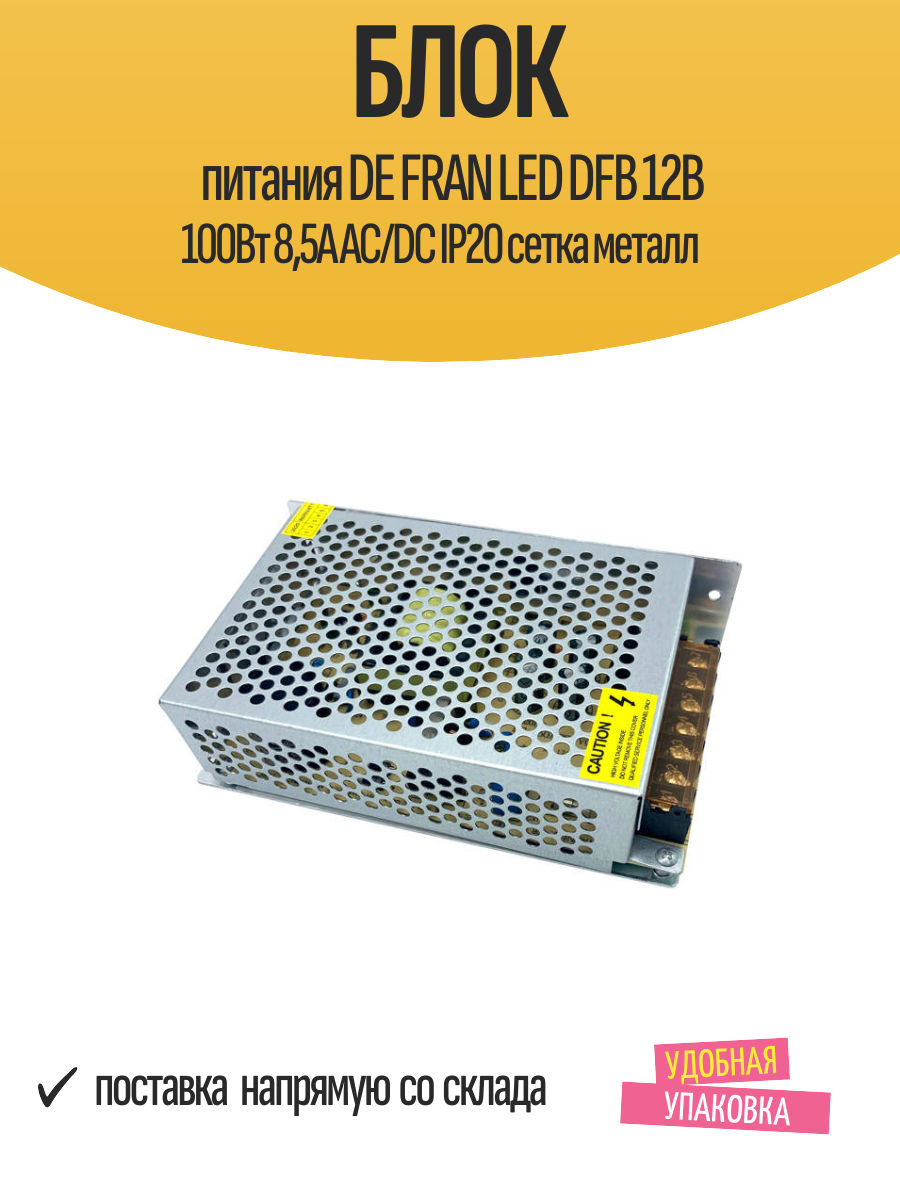 Блок питания DE FRAN LED DFB 12В 100Вт 8,5A AC/DC IP20 сетка металл