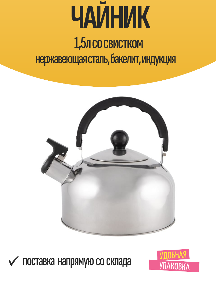 Чайник 1,5л со свистком нержавеющая сталь, бакелит, индукция
