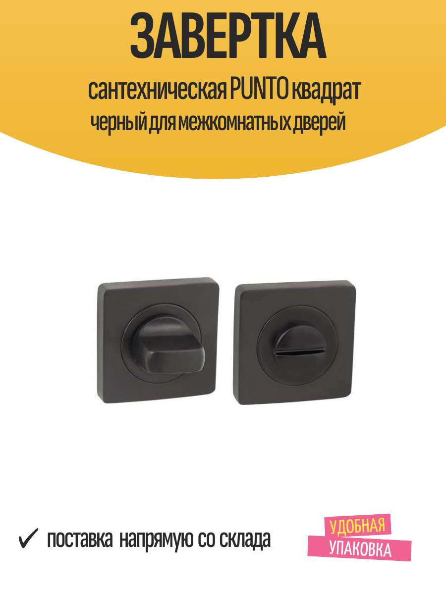 Завертка сантехническая PUNTO квадрат черный для межкомнатных дверей