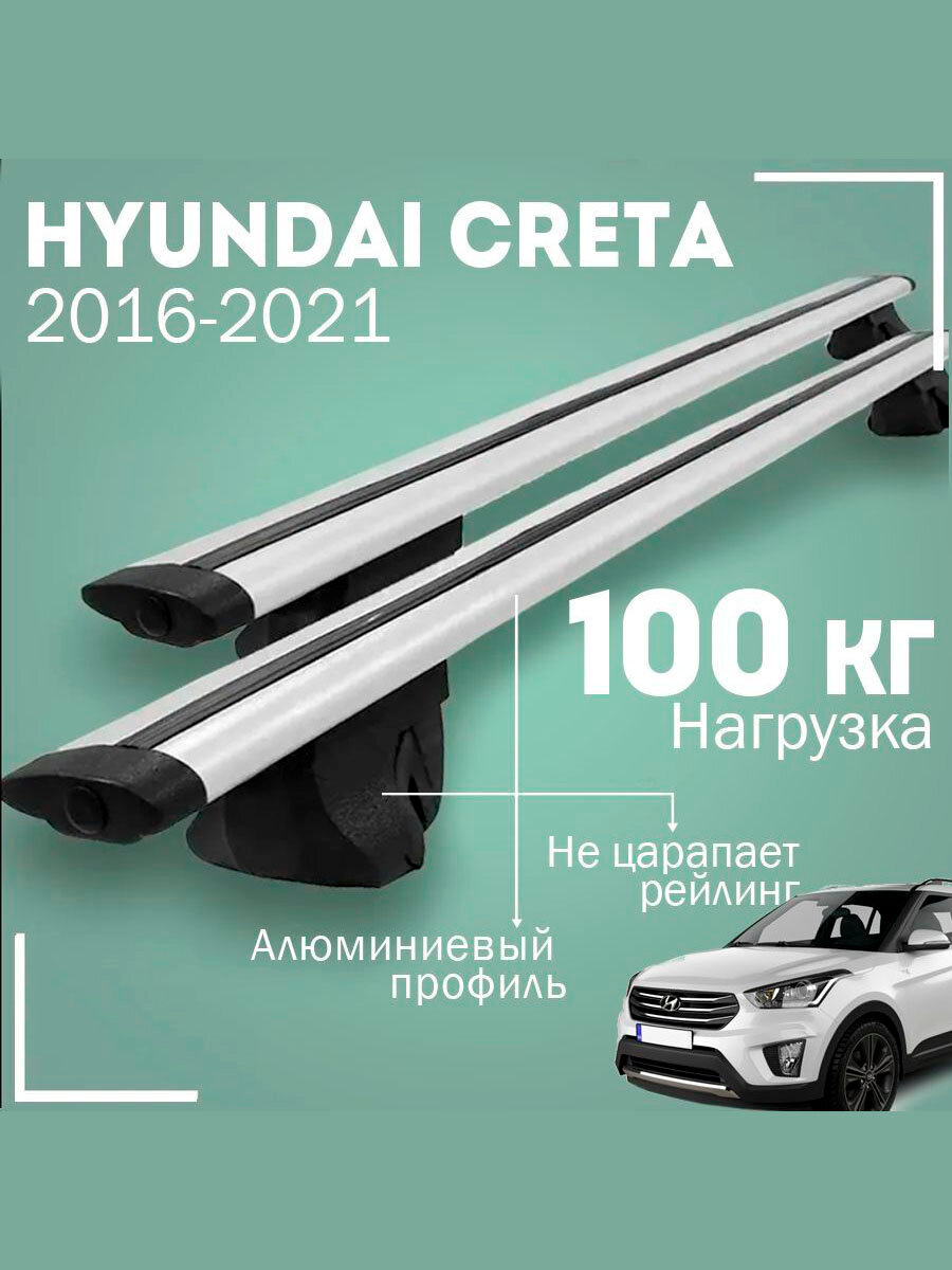 Багажник на крышу Хендай Крета / Hyundai Creta 2016-2021 комплект креплений с крыловидными поперечинами
