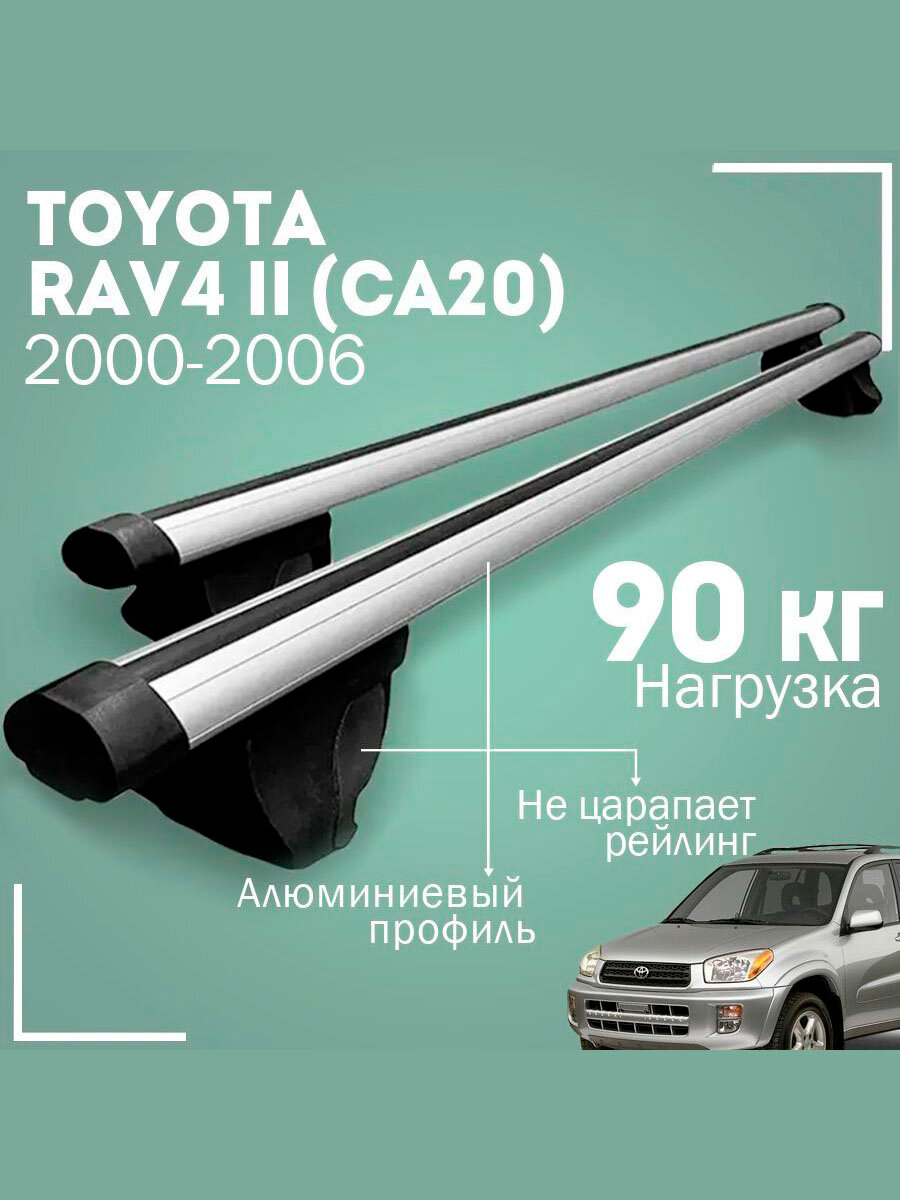 Багажник на крышу Тойота Рав 4 2 СА20 / Toyota RAV4 (CA20) 2000-2006 комплект креплений с аэродинамическими Ae120Liteми