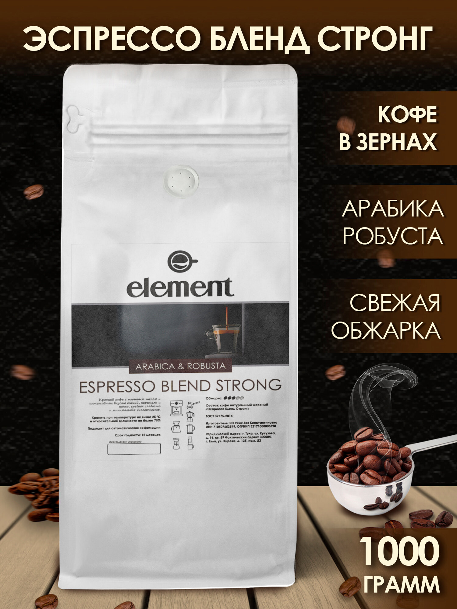 Кофе в зернах эспрессо смесь "STRONG" арабика / робуста, Бразилия / Индия 1 кг для кофемашины