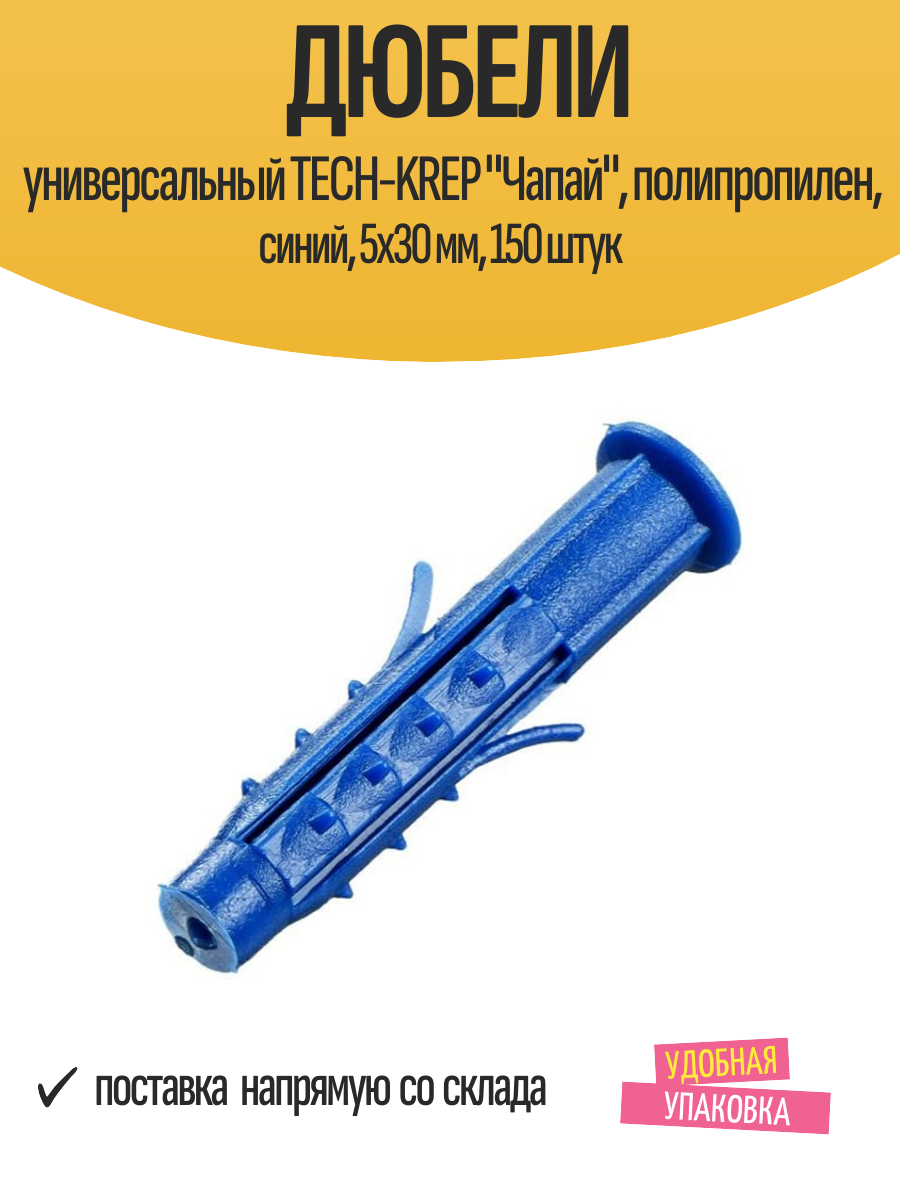 Дюбели универсальный TECH-KREP "Чапай", полипропилен, синий, 5x30 мм, 150 штук