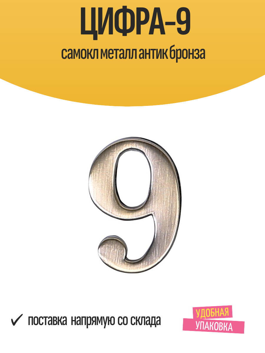 Цифра на дверь "Цифра-9", металл, антик бронза, самоклеящаяся, 45x28мм, 1 шт.