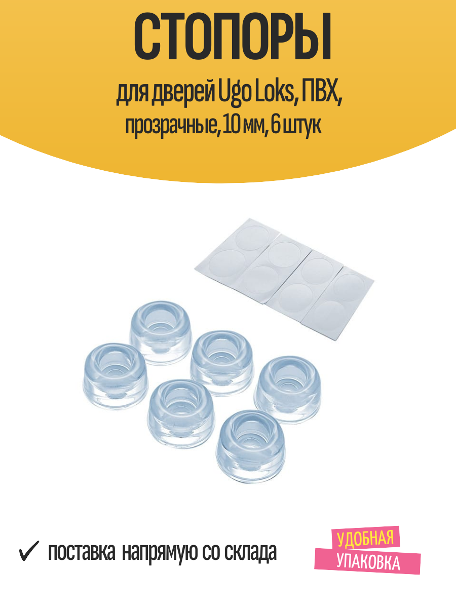 Стопоры для дверей Ugo Loks, ПВХ, прозрачные, 10 мм, 6 штук в наборе