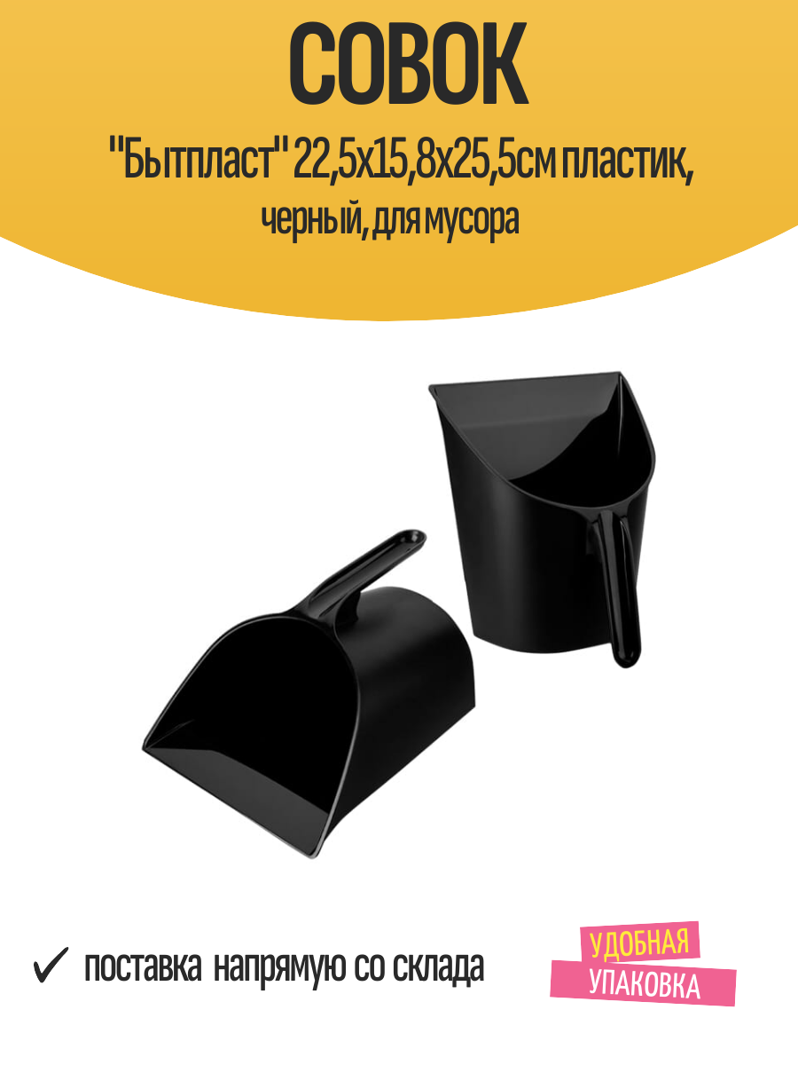 Совок "Бытпласт" 22,5х15,8х25,5см пластик, черный, для мусора