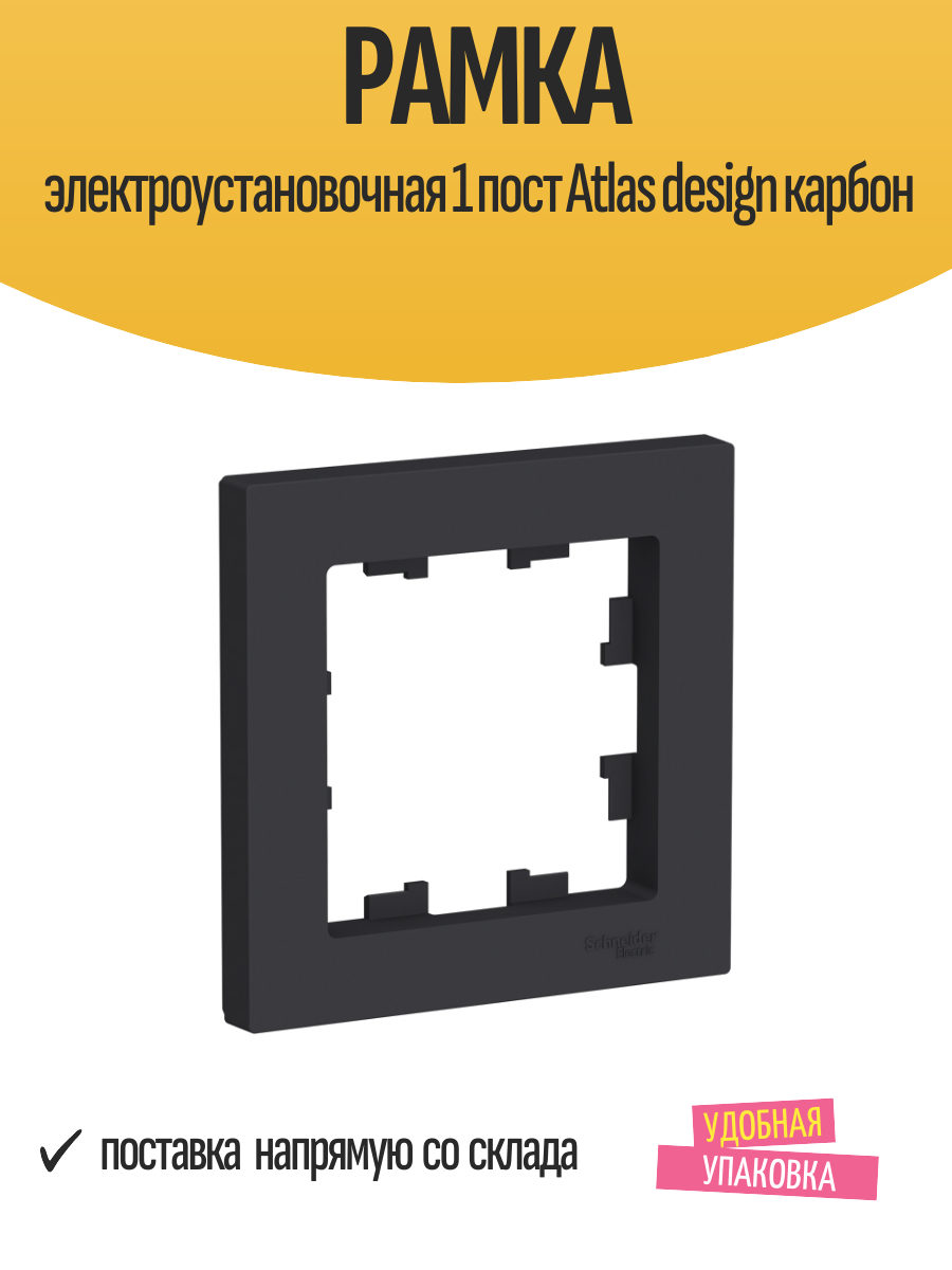 Рамка электроустановочная 1 пост Atlas design карбон