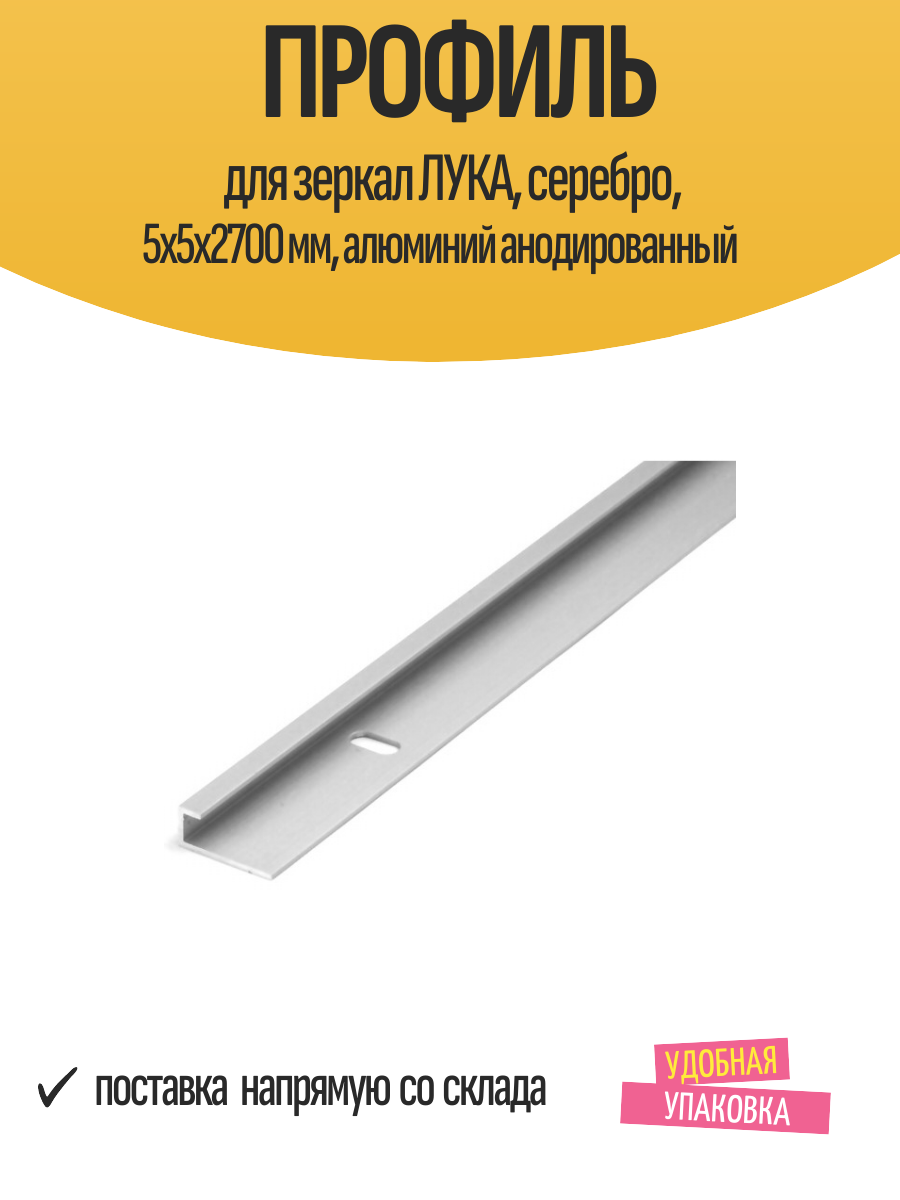 Профиль для зеркал лука, серебро, 5х5х2700 мм, алюминий анодированный