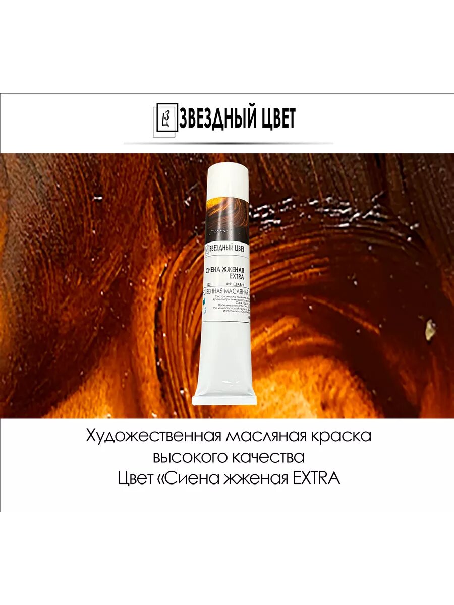 Краска масляная, Сиена жженая 45мл 1 шт