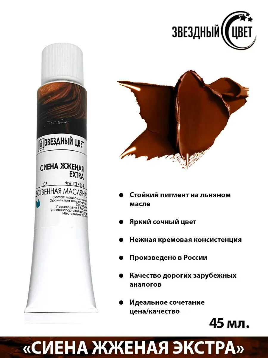 Краска масляная, Сиена жженая EXTRA 45мл 1шт