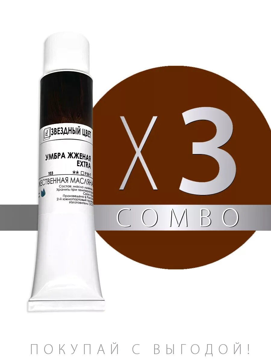 Набор масляной краски "Умбра жженая" 45 мл. х 3 шт.