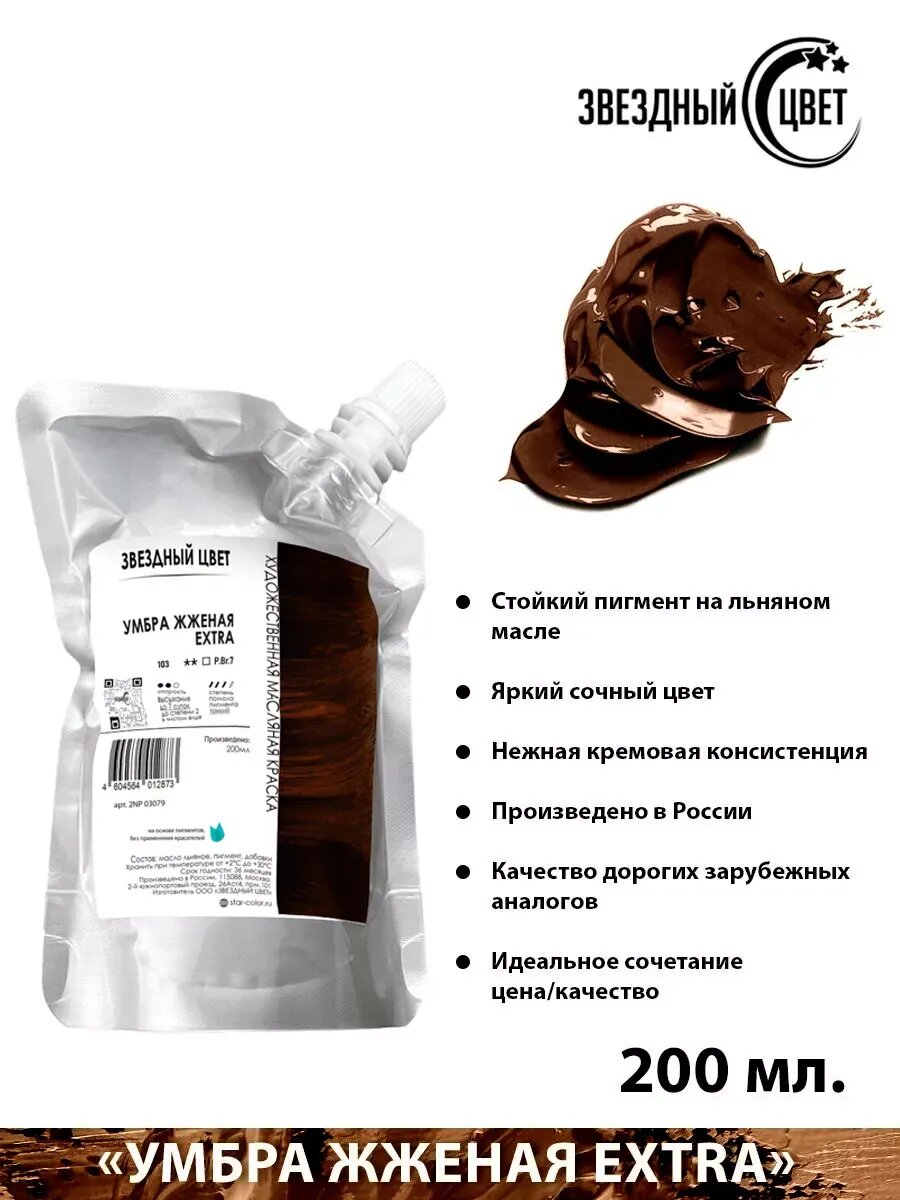 Краска масляная "Умбра жженая EXTRA" 200мл.