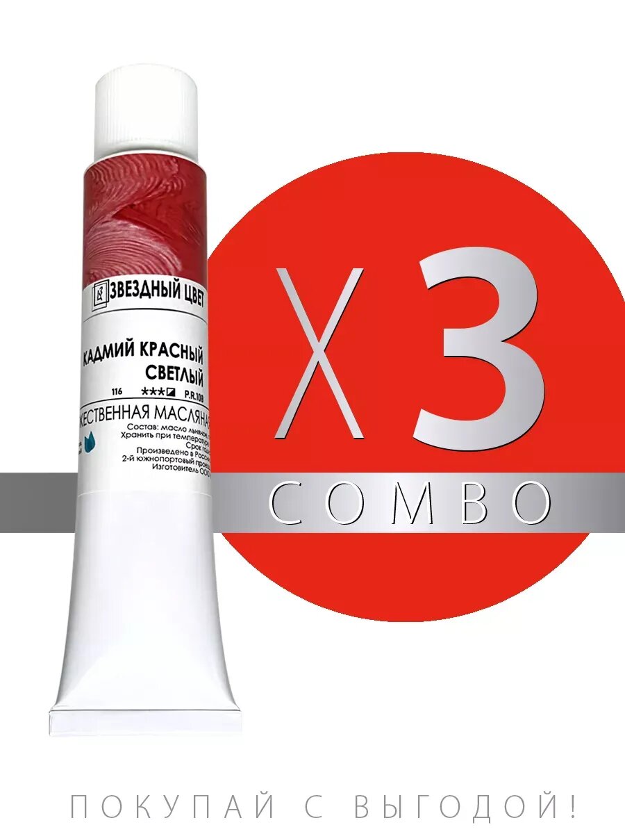 Набор масляной краски "Кадмий красный светлый" 3 шт.