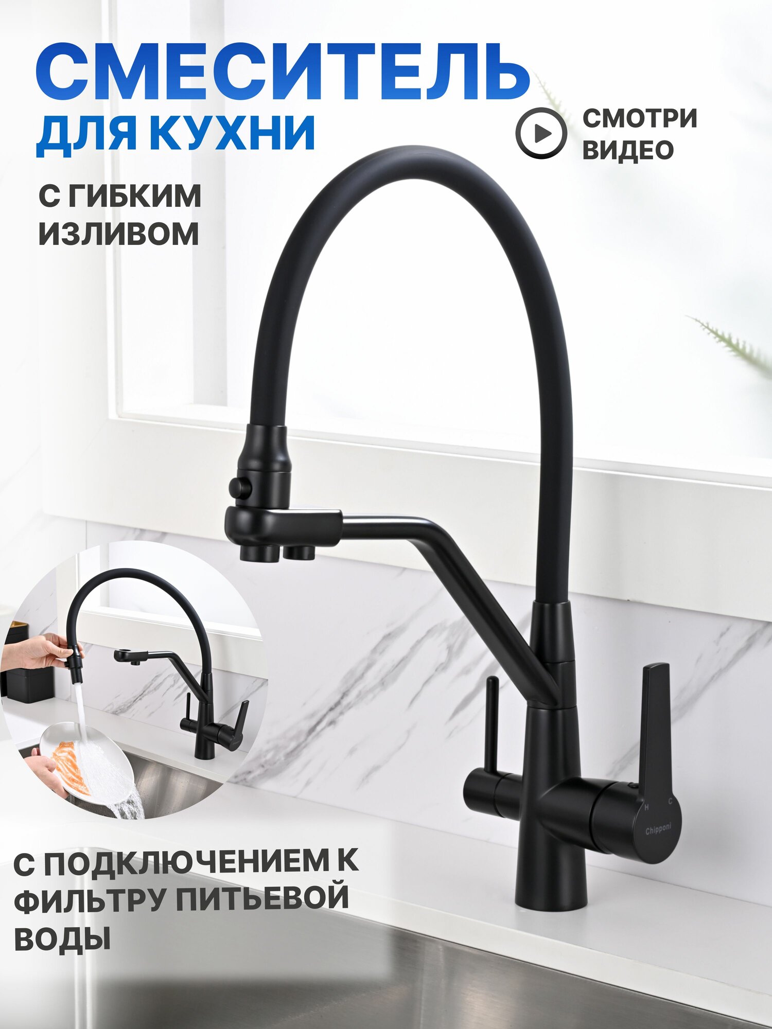 Смеситель для кухни под фильтр для питьевой воды с гибким изливом и краном для мойки. Chipponi 220BL.