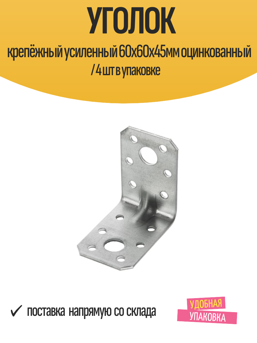 Уголок крепёжный усиленный 60x60x45мм оцинкованный / 4 шт в упаковке