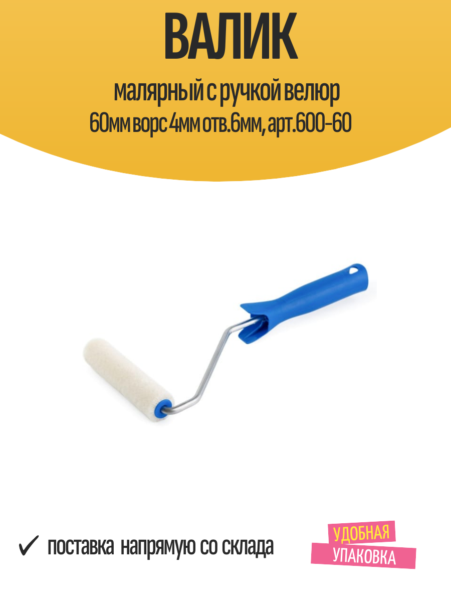 Валик малярный с ручкой велюр 60мм ворс 4мм отв.6мм, арт.600-60