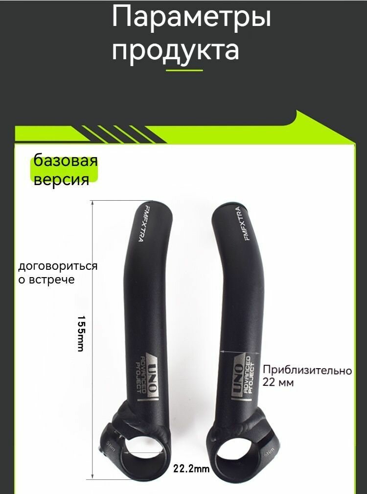 Рога на руль UNO，155x22.2cm，Материал из алюминиевого сплава，