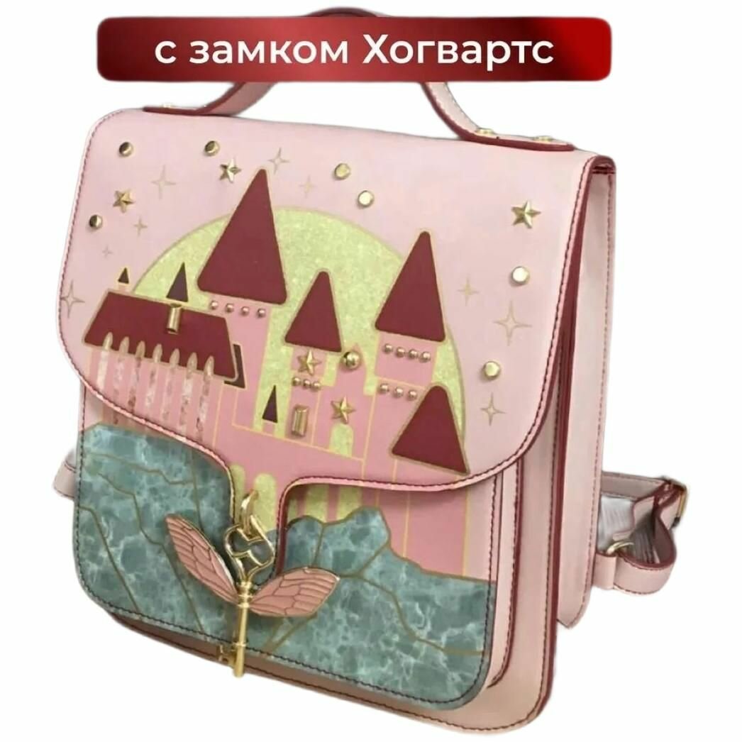 Сумка-рюкзачок с замком Хогвартс Гарри Поттер в романтическом стиле розовый