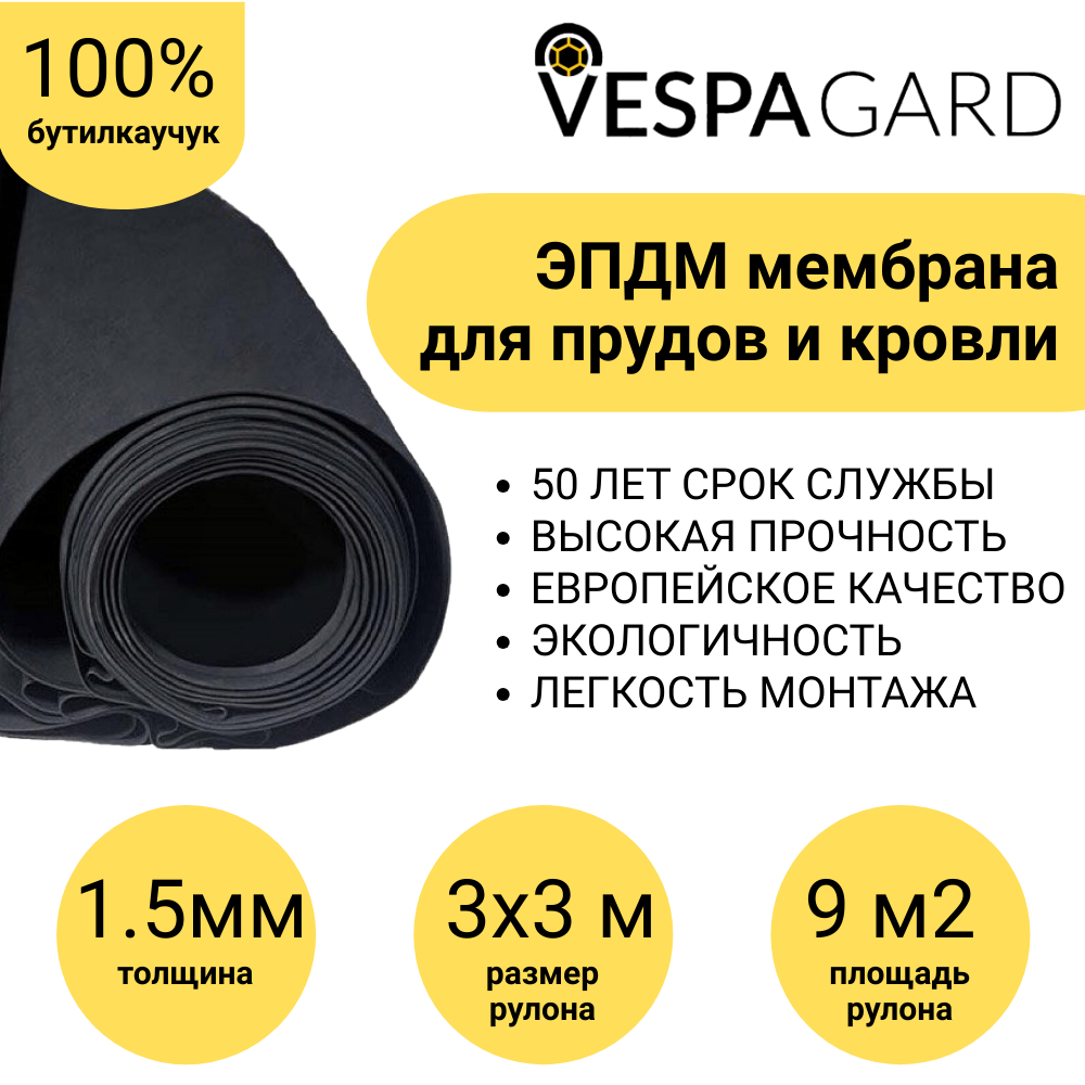 Гидроизоляционная мембрана EPDM VESPAGARD (ЭПДМ веспагард), толщина 1.50 мм