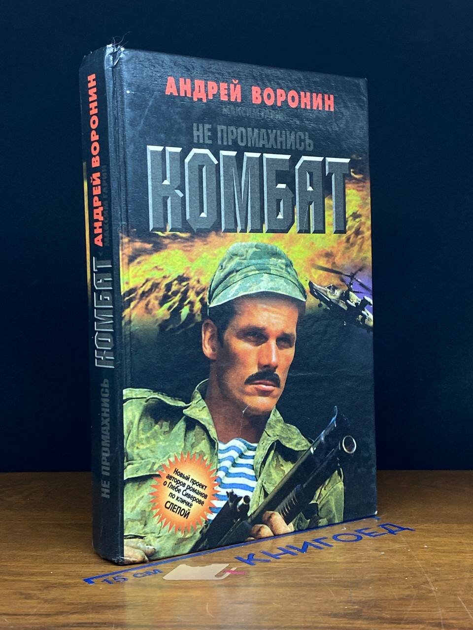 Книга. Не промахнись, Комбат 1997 (2044397210268)