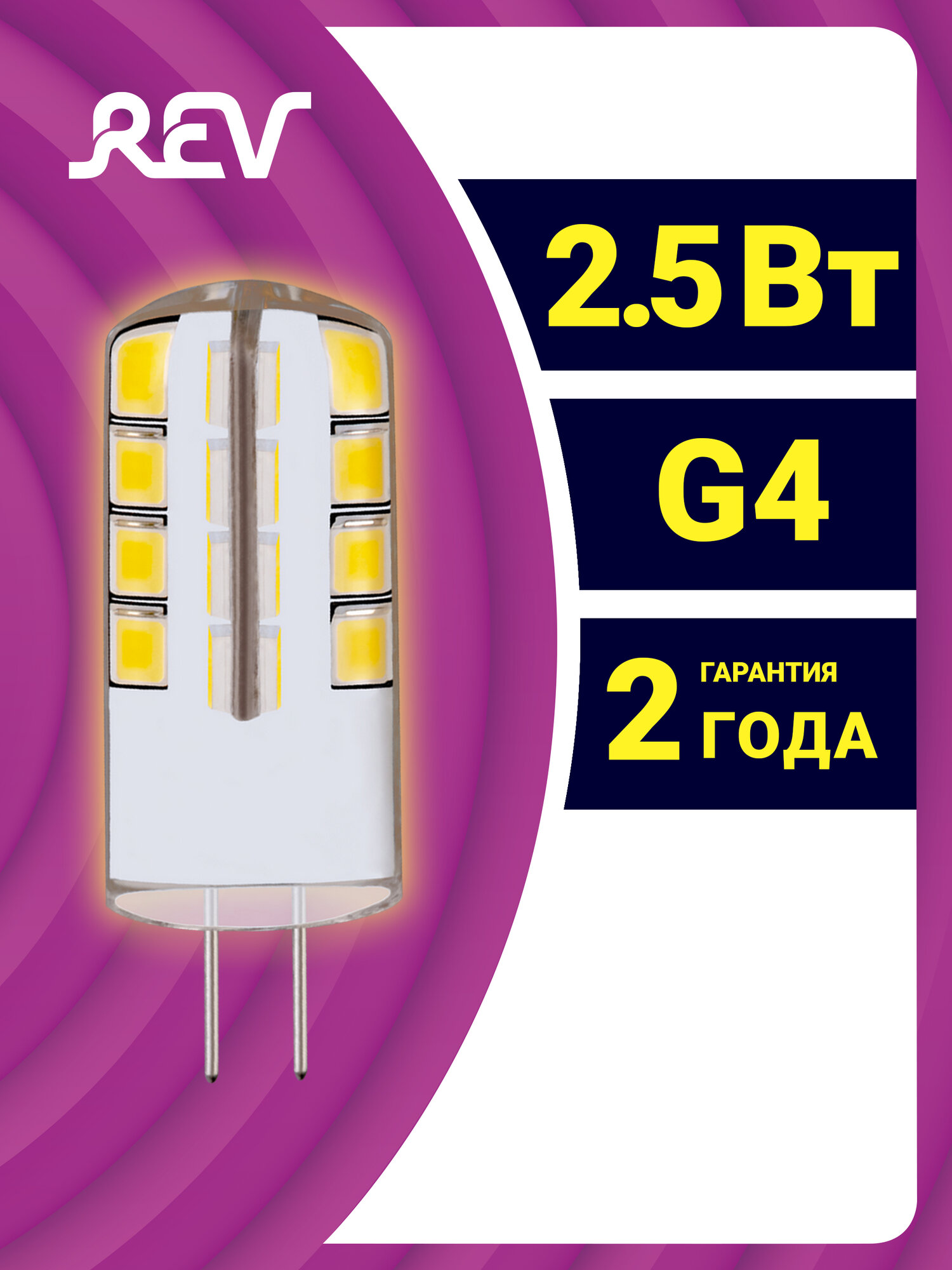 Лампочка светодиодная REV, цоколь G4 2,5Вт, 3000K, теплый свет
