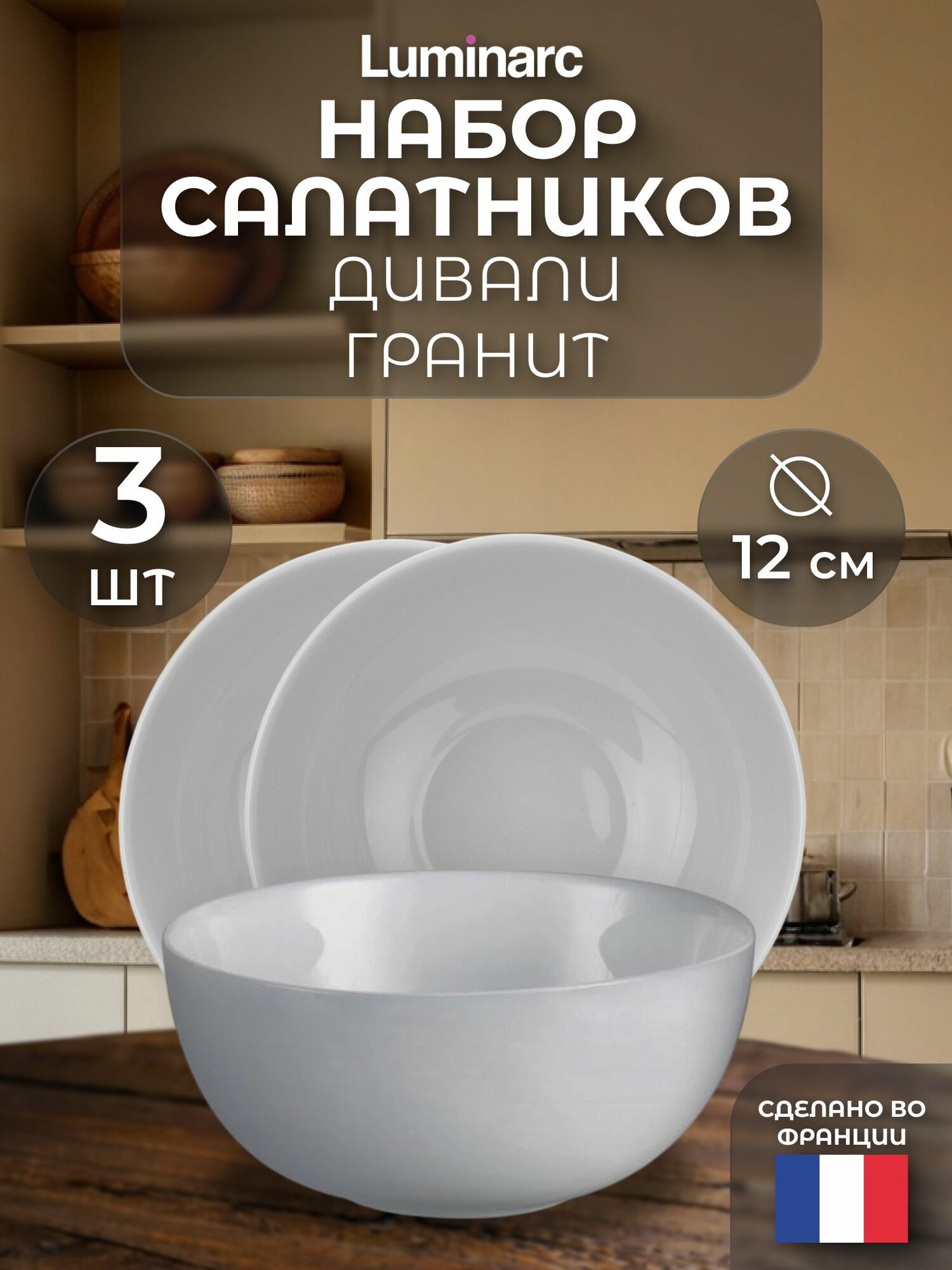 Салатник Пиала Luminarc Diwali Granit Набор 3 шт Диаметр 12см Высота 6см 400мл стекло Сервировка