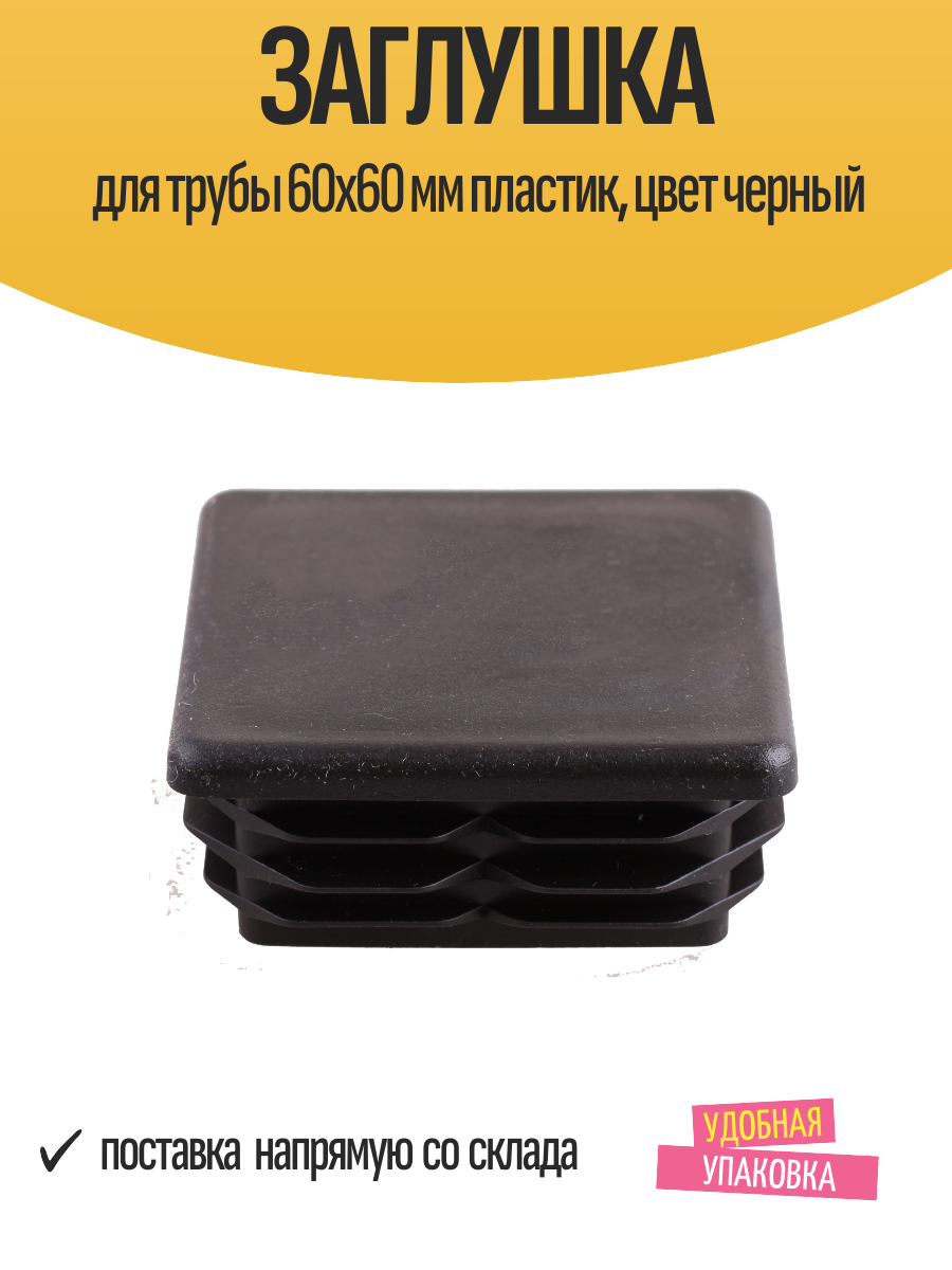 Заглушка для трубы 60x60 мм пластик, цвет черный