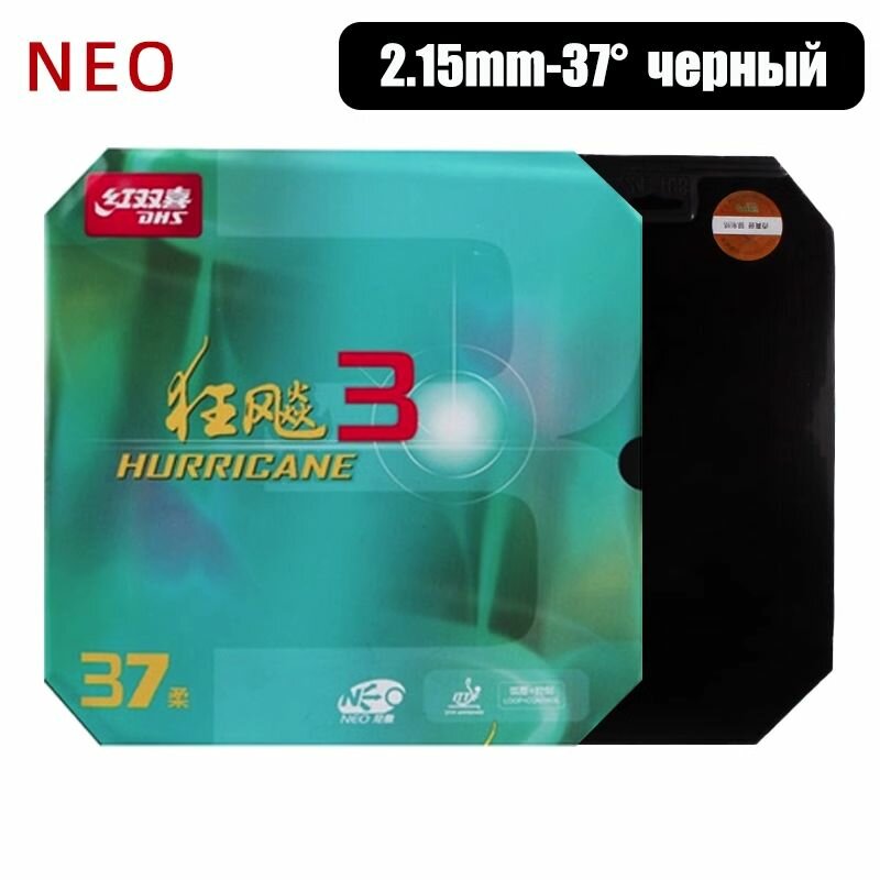 Накладка DHS HURRICANE 3 NEO черный 37 градус 2.15 , для настольного тенниса