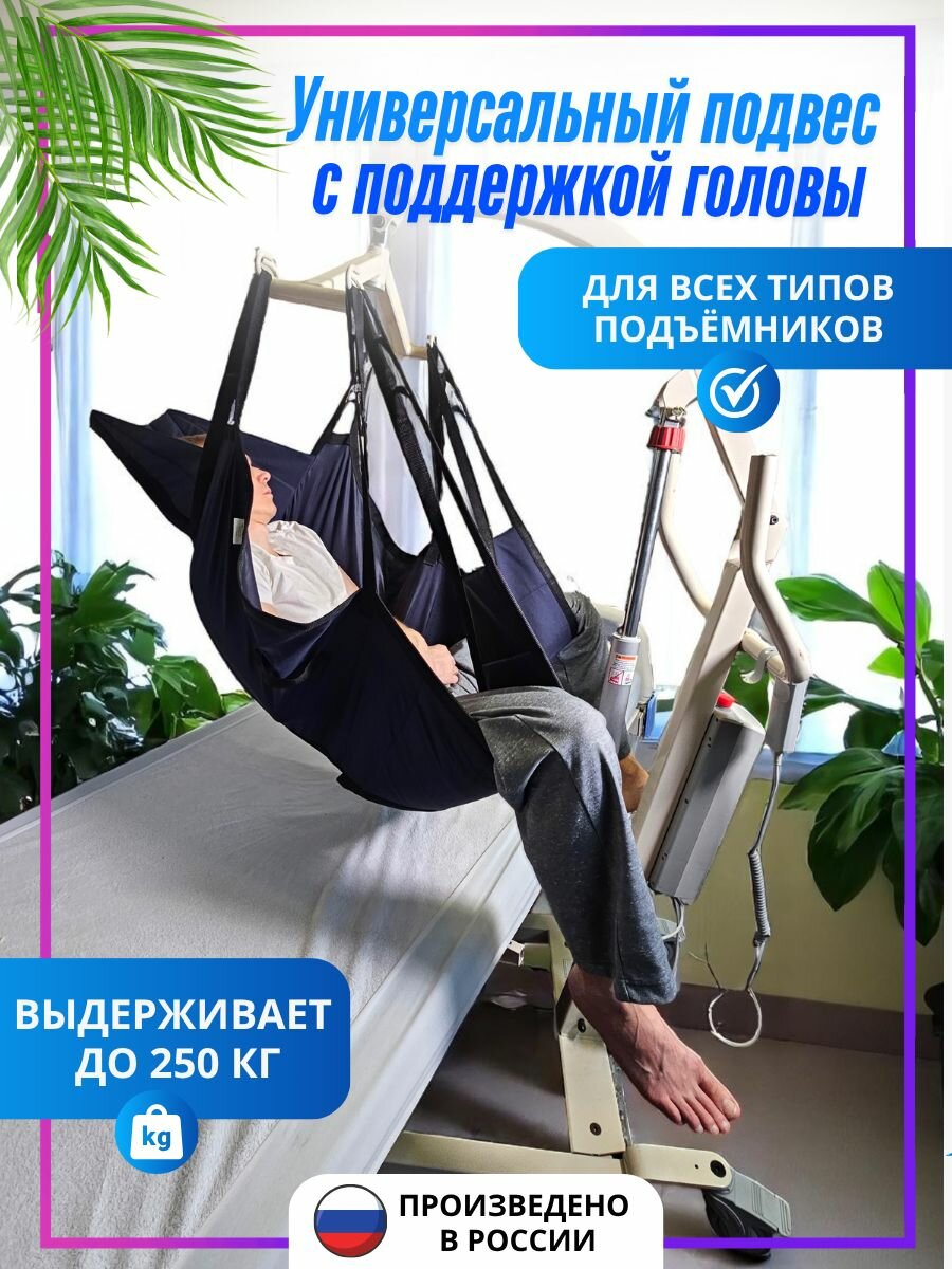Универсальный подвес с поддержкой головы