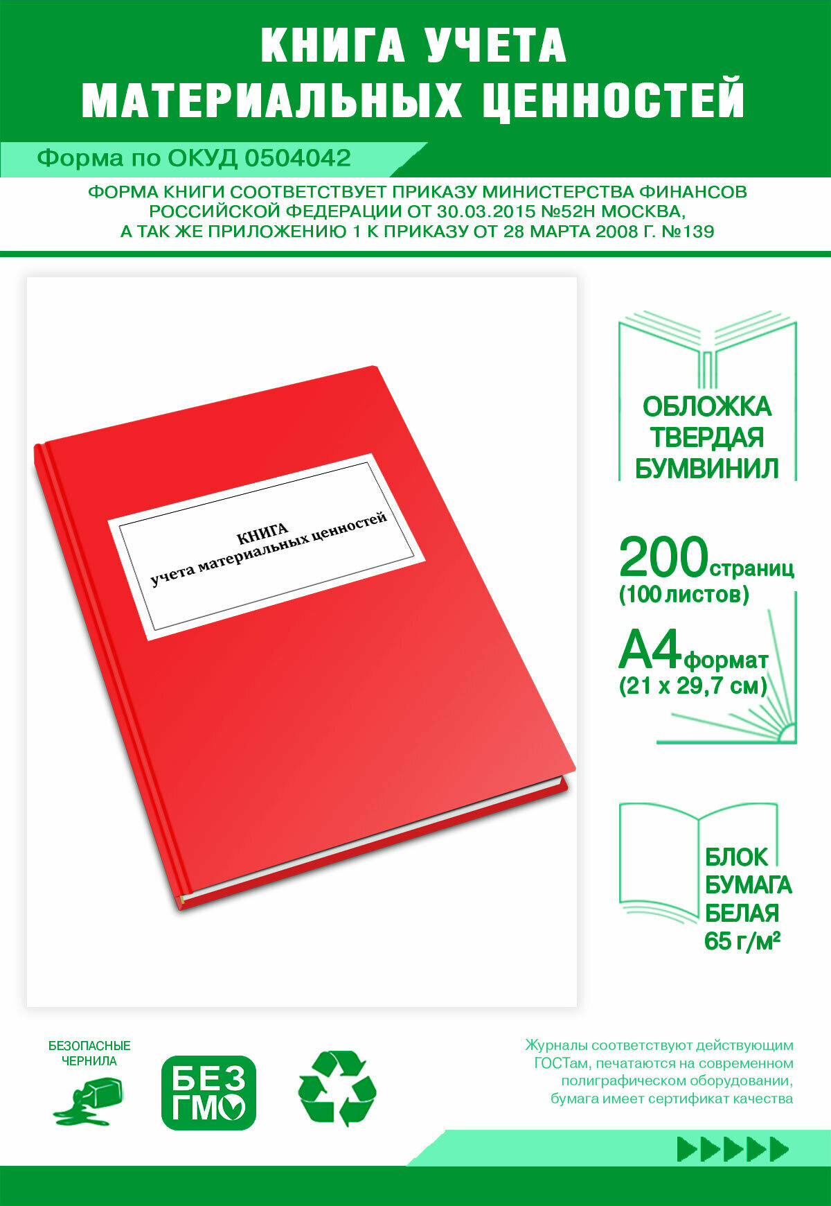 Книга учета материальных ценностей (Форма по окуд 0504042) 200 страниц Твердый, красный, бумвинил