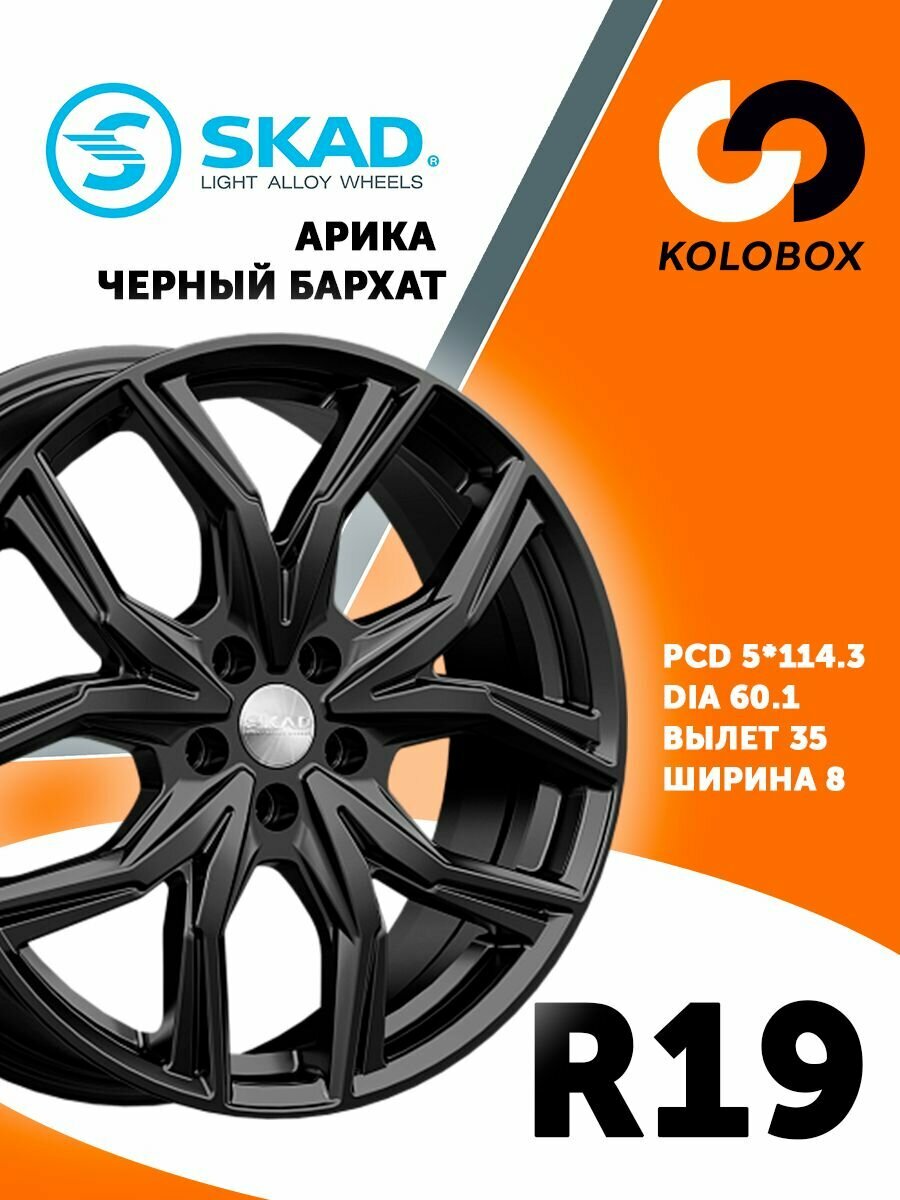 Диск Скад Арика Черный Бархат нов. 8*19/5*114,3 d60,1 ЕТ35