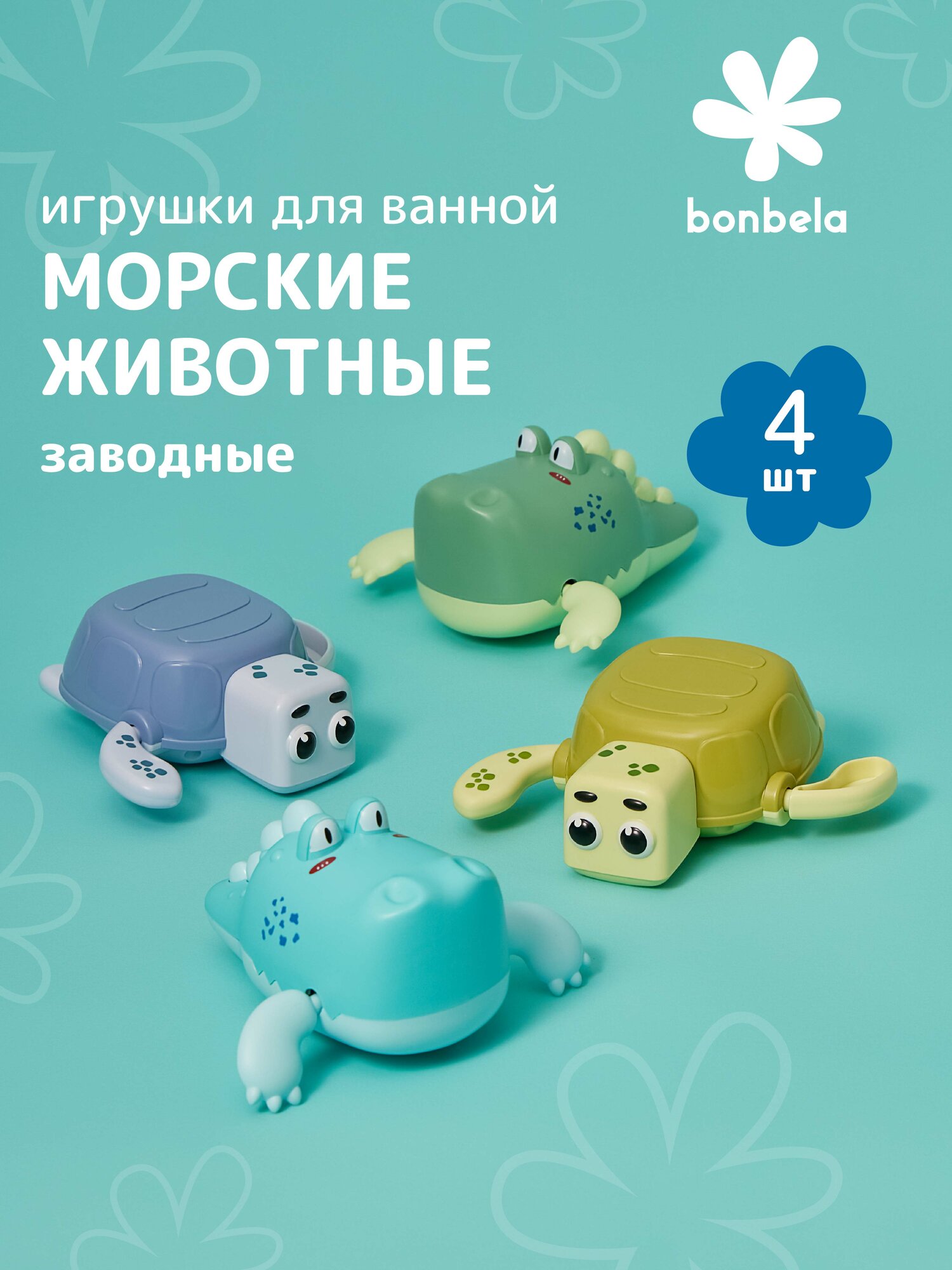 Игрушки для ванной (заводные) 4 штуки Bonbella "Крокодилы и Черепашки"
