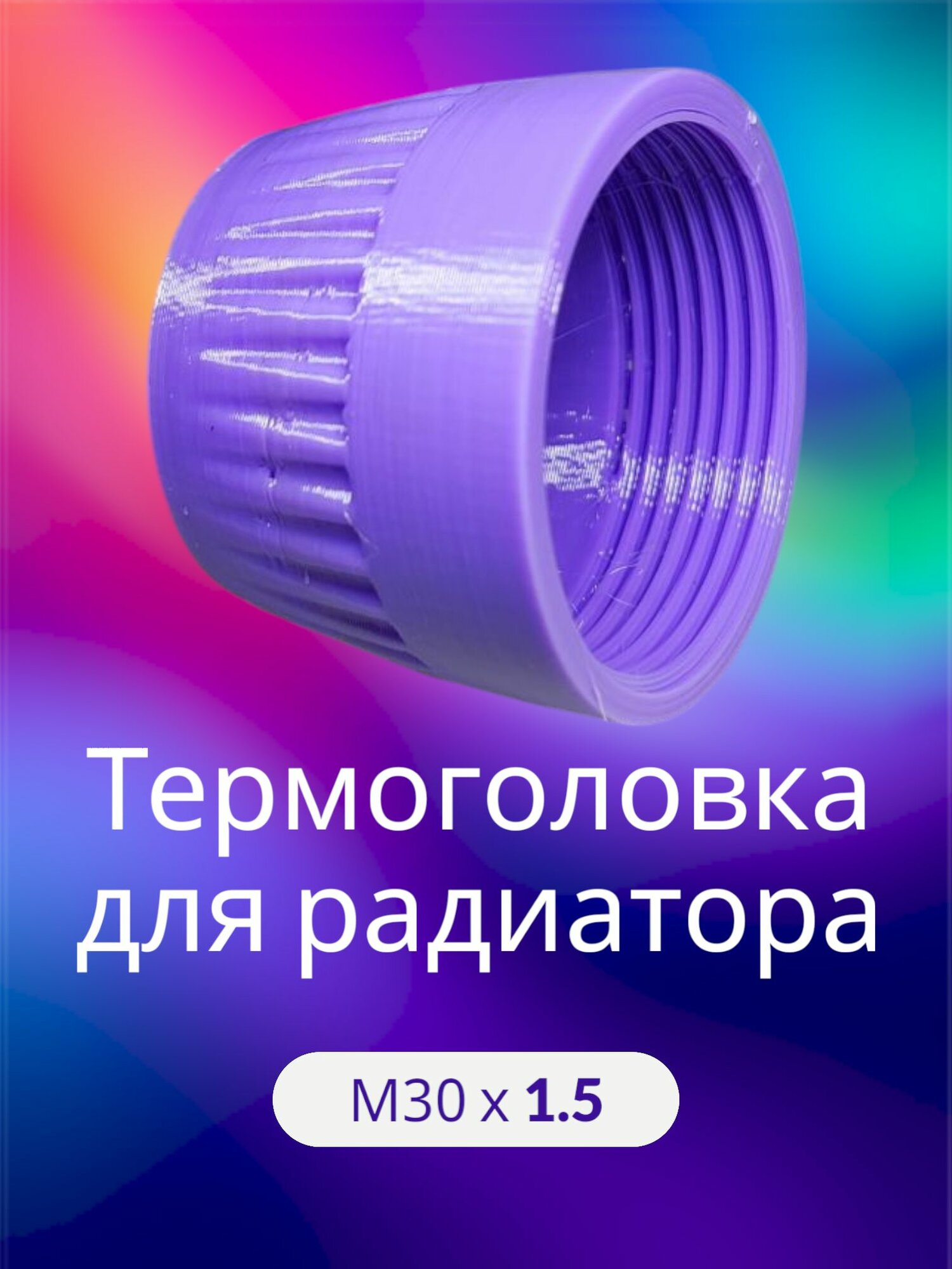 Термоголовка для радиатора