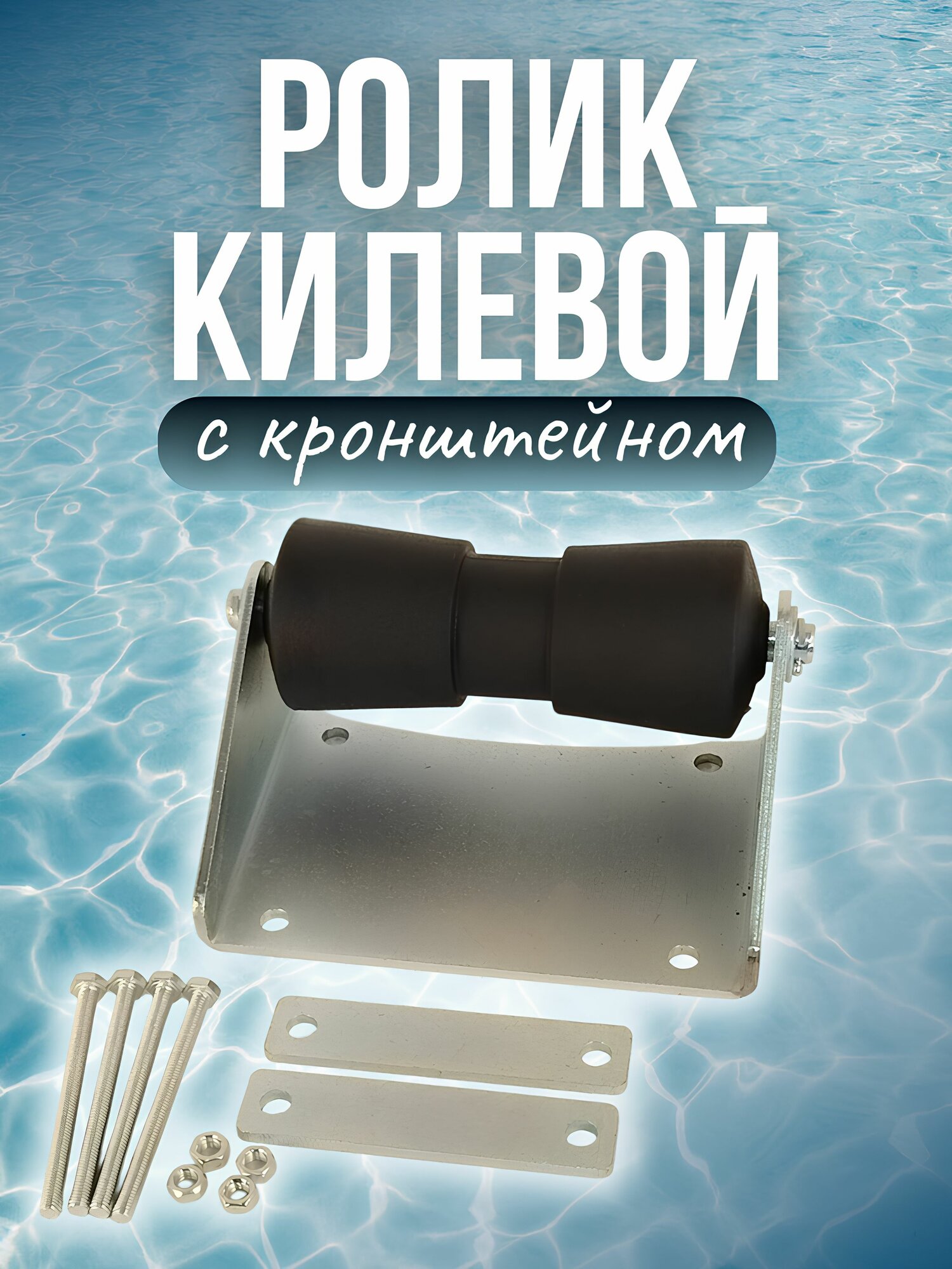 Приемный килевой ролик "Патриот", для лодочного прицепа, ПВХ, оцинкованная сталь