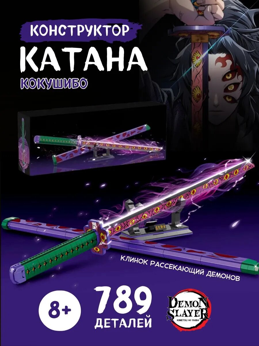 Конструктор Ninja Ниндзя Клинок рассекающий демонов Катана, 1511