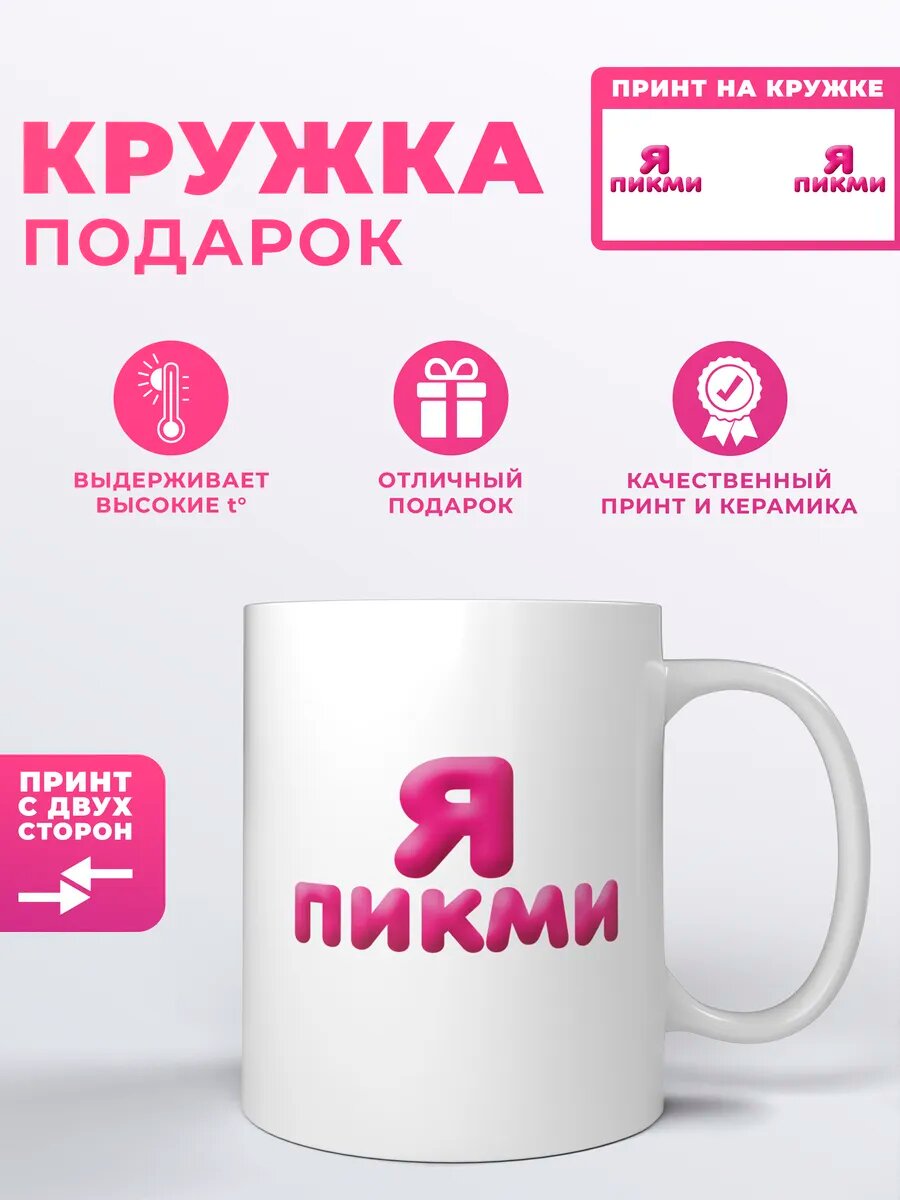 Кружка я пикми